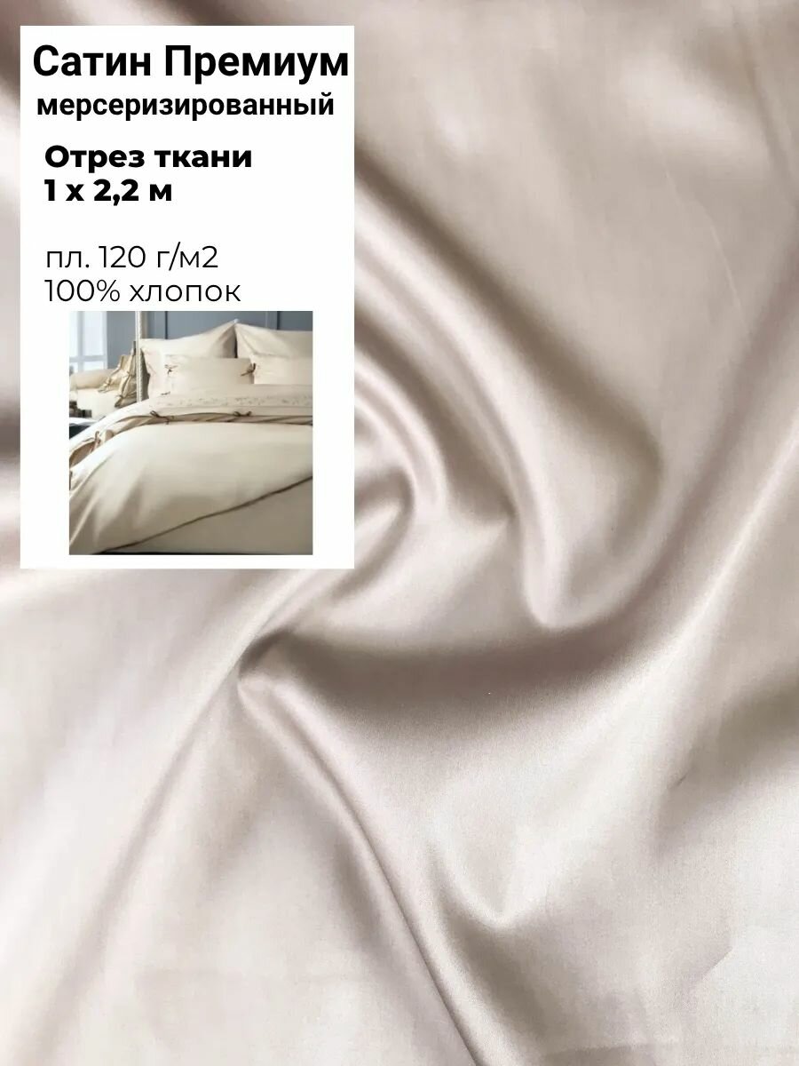 Ткань для постельного белья Сатин (Люкс, Премиум), 100% хлопок, бежевый, ш-220 см, отрез 1 метр