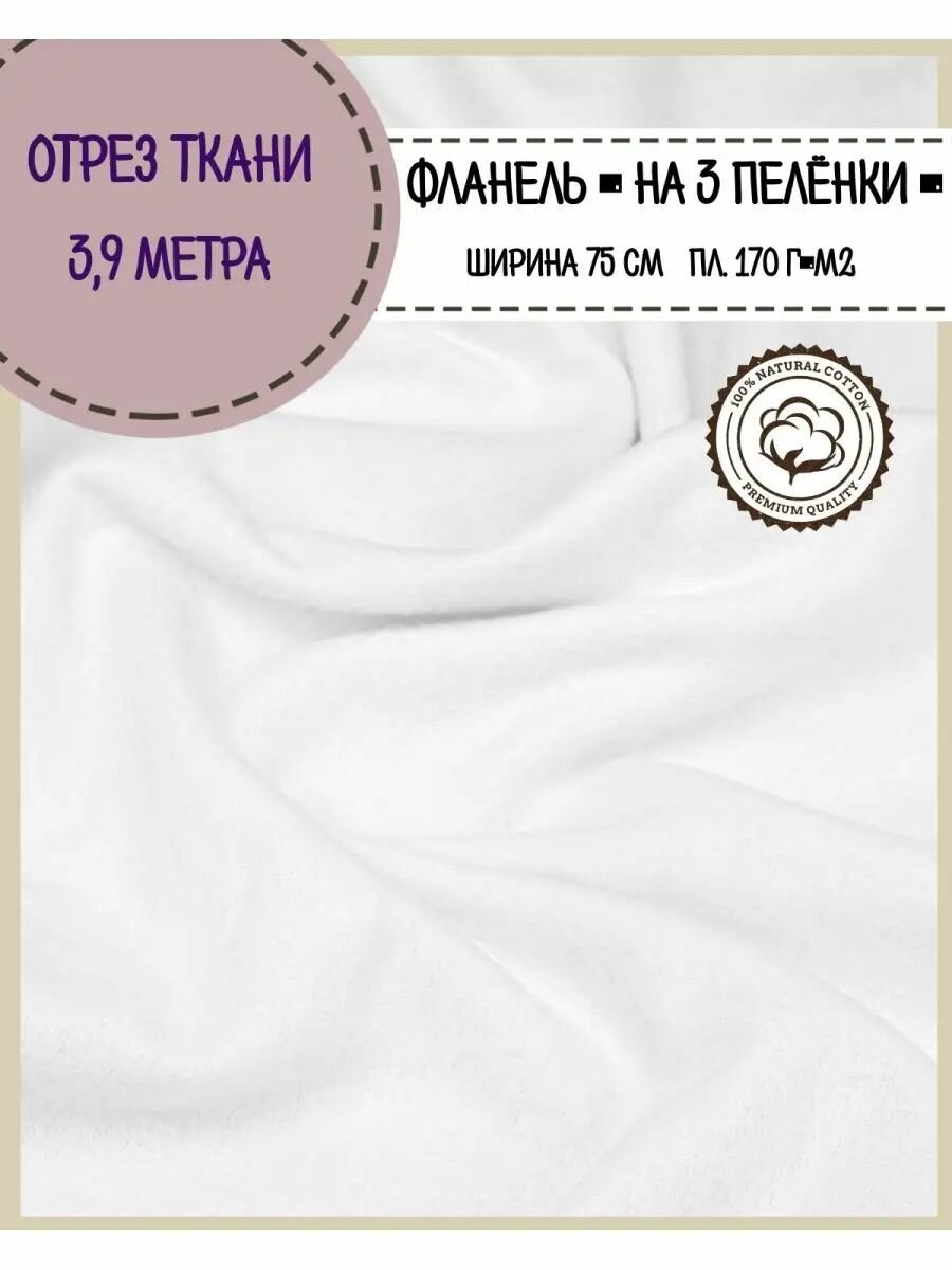Ткань Фланель, цв. белый, 100% хлопок, ш-75 см, пл. 170 г/м2, отрез 3,9 метра
