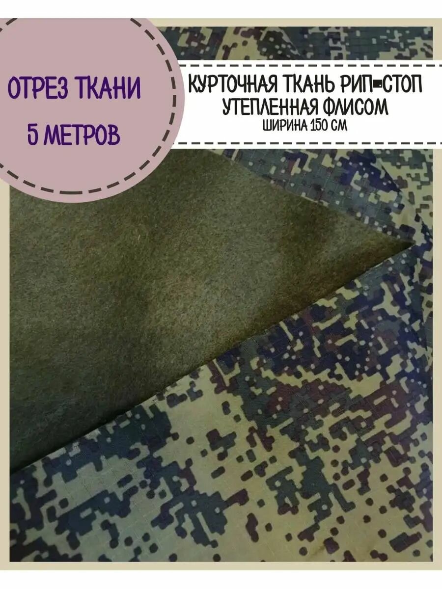 Ткань Курточная "рип-стоп" КМФ утепленная флисом/плащевая с водоотталкивающей пропиткой, ш-150 см, пл. 220 г/м2 отрез 5 метров