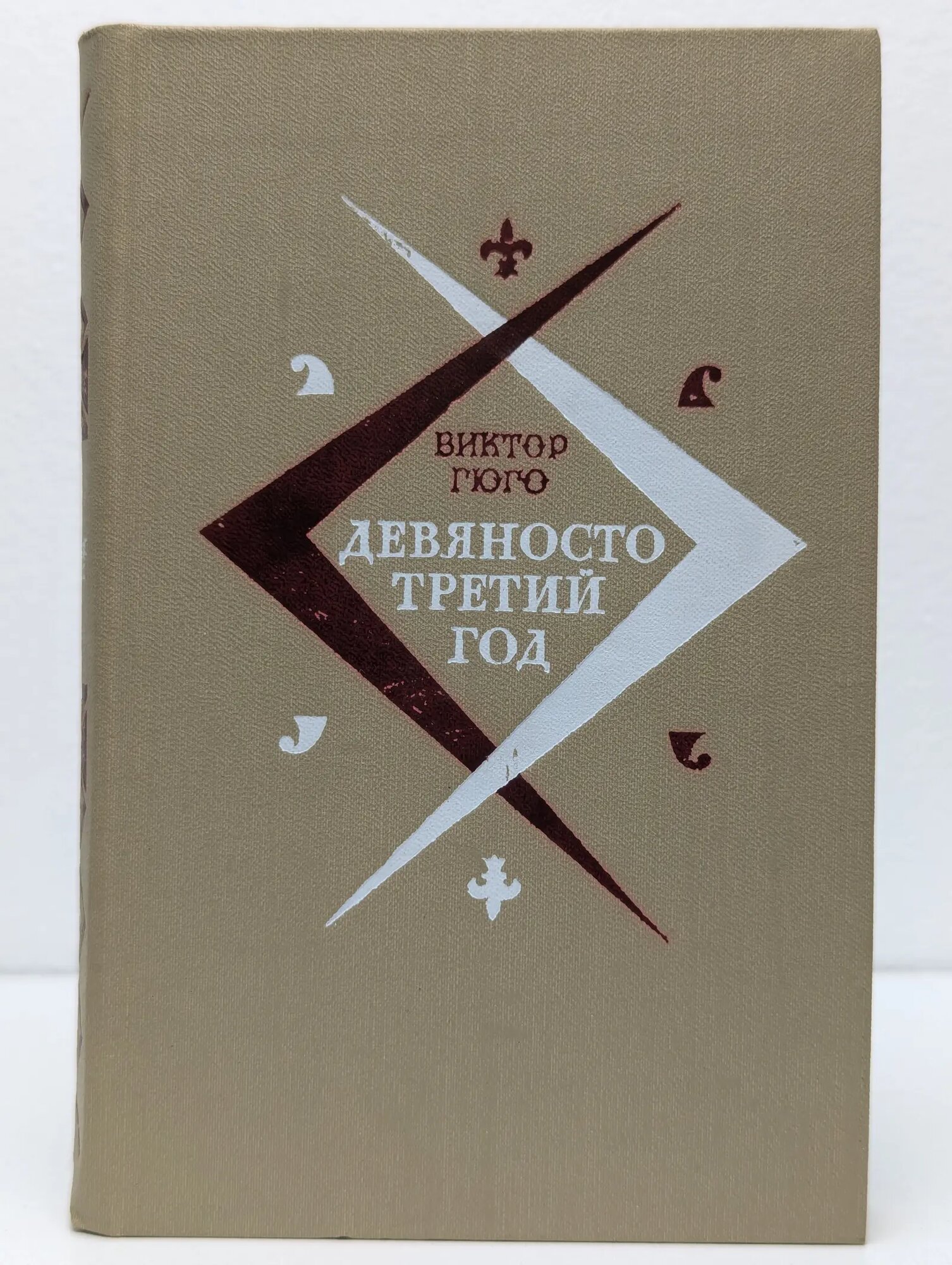 Девяносто третий год Гюго Виктор Мари 1981