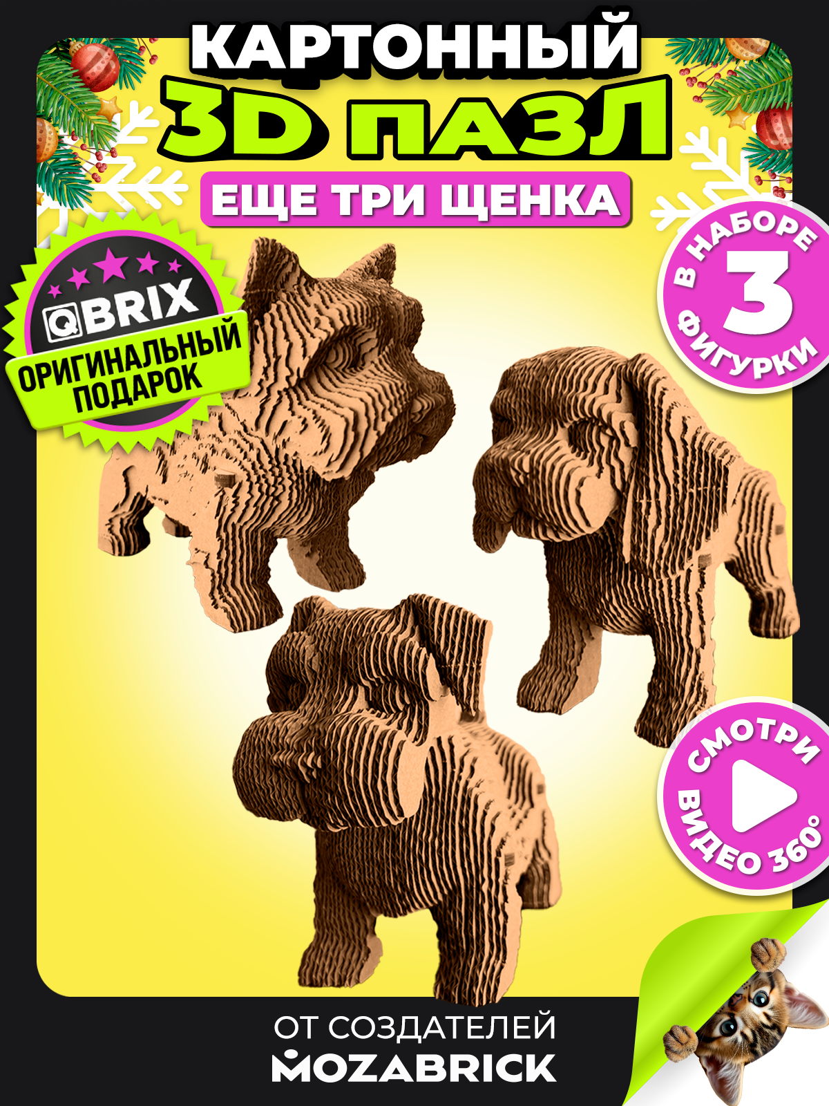 Конструктор 3D QBRIX "Ещё три щенка", 207 деталей, картон, сборка без ножниц