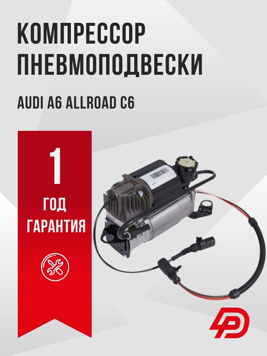 Компрессор пневмоподвески Audi A6 Allroad C6