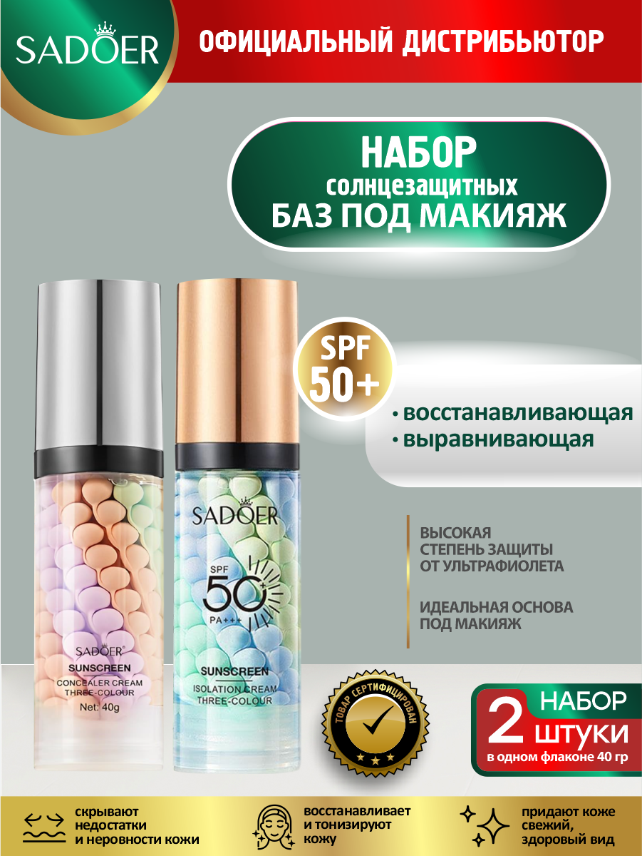 Набор трехцветных солнцезащитных восстанавливающих основ под макияж Sadoer SPF50+ PA+++ 40гр. 2 вида
