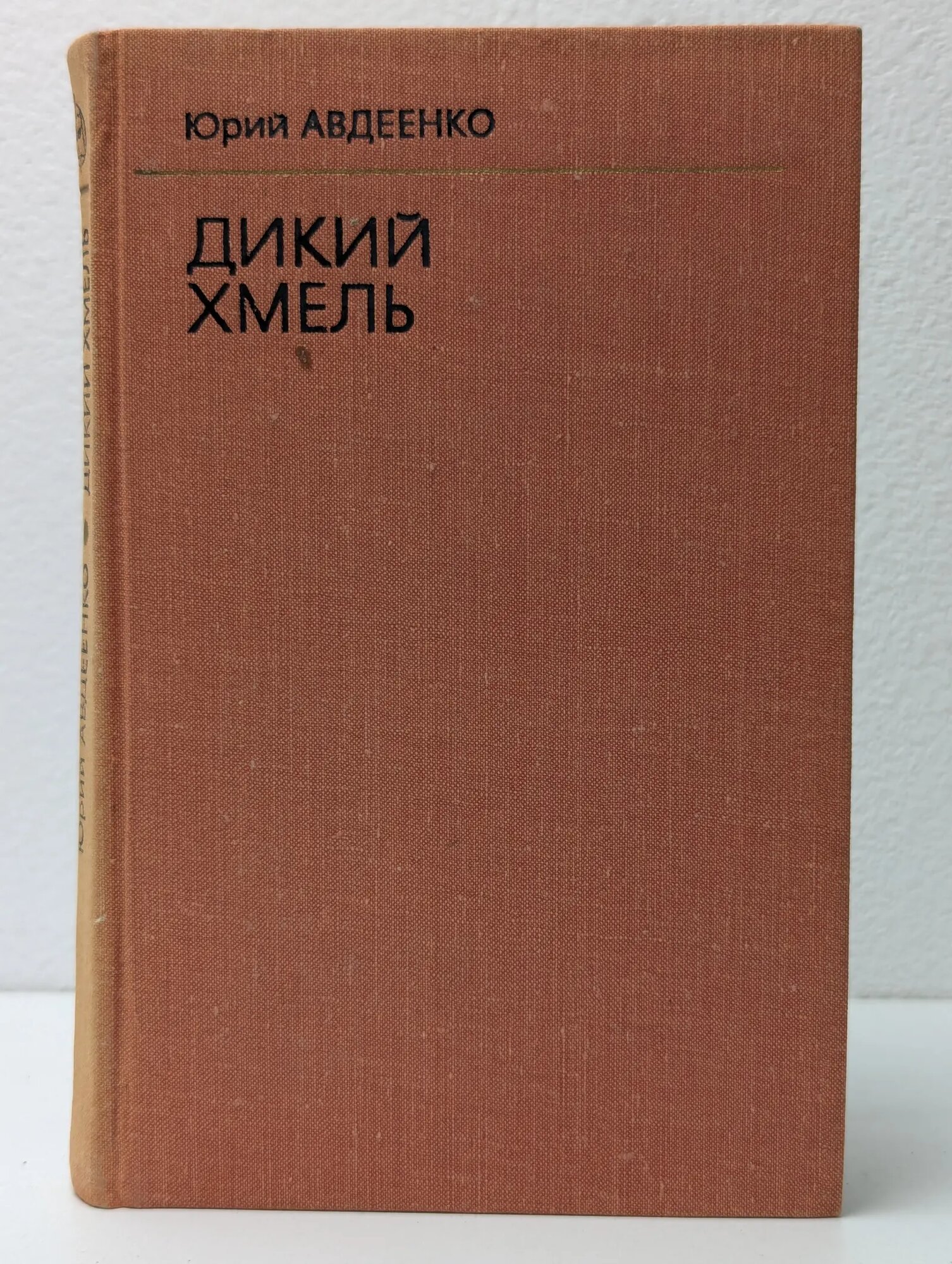 Дикий хмель Авдеенко Юрий Николаевич 1974