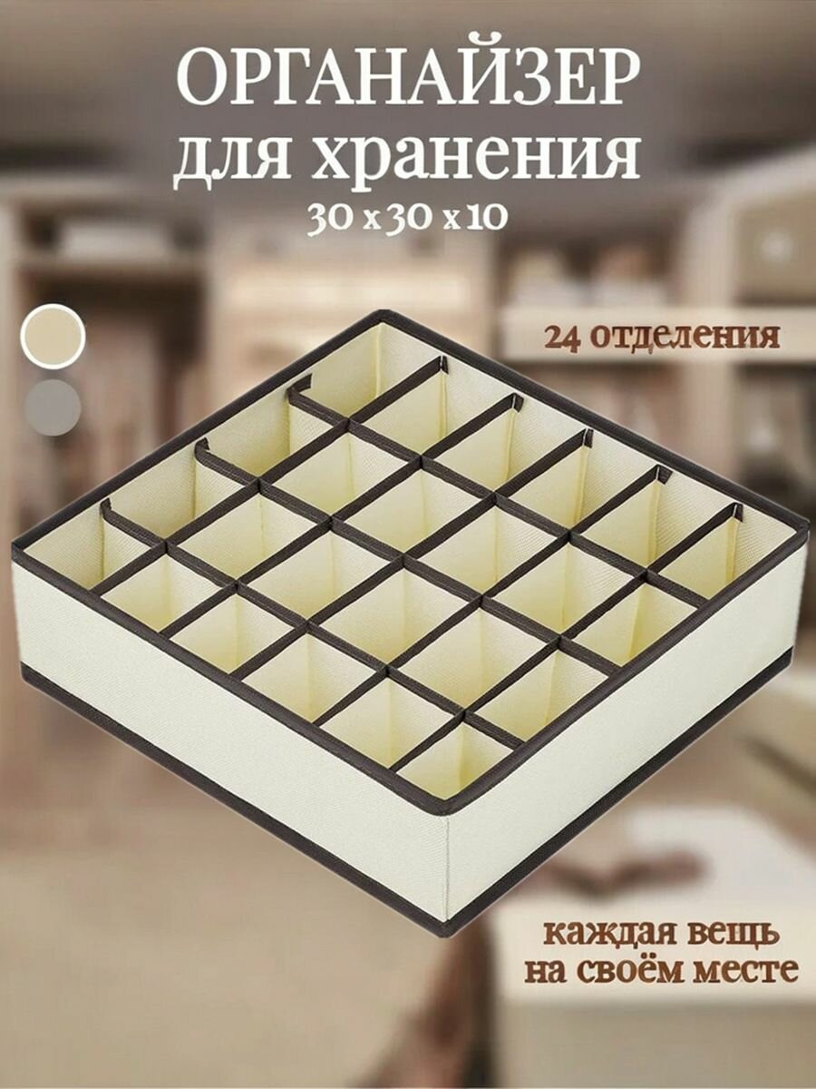 Органайзер для нижнего белья. 30х30х9см, 24 отделения.