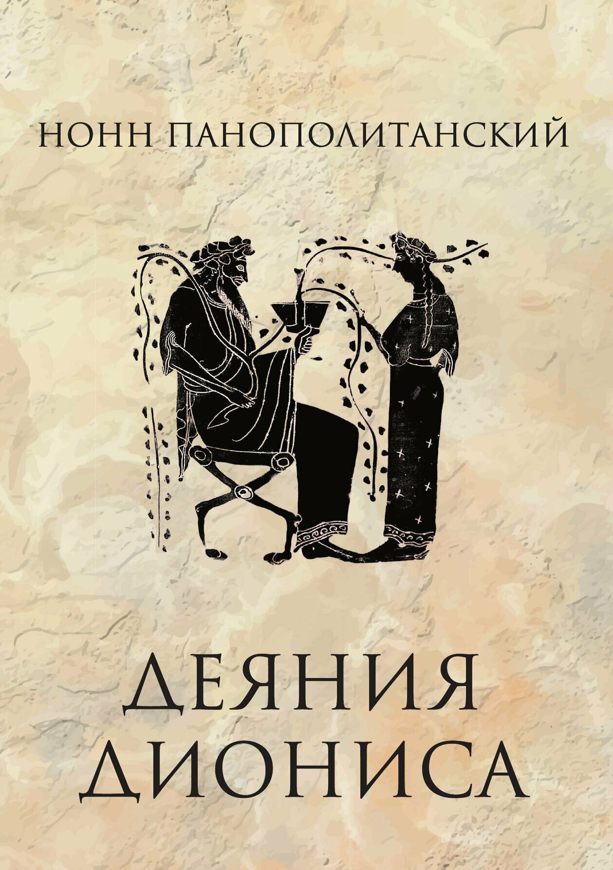 Деяния Диониса — фото 1