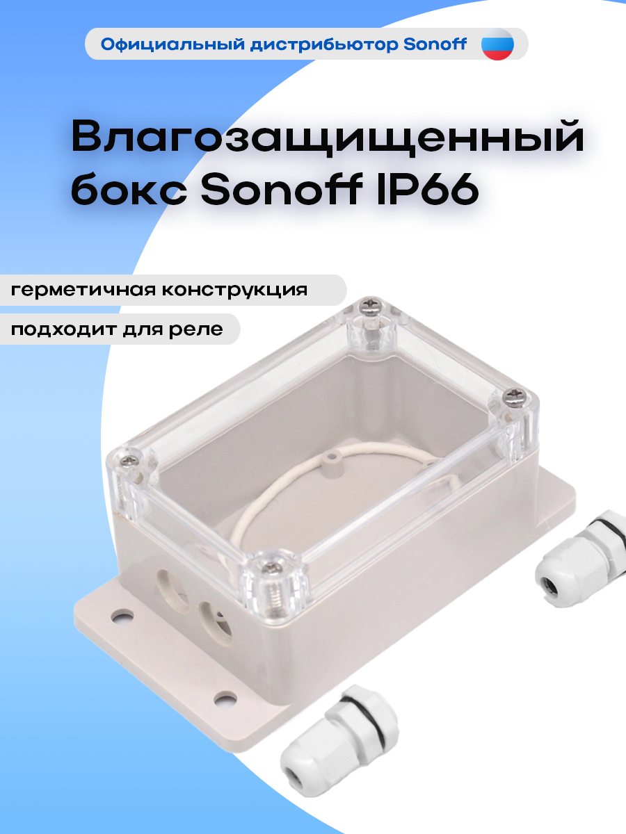 Влагозащищенная бокс Sonoff IP66