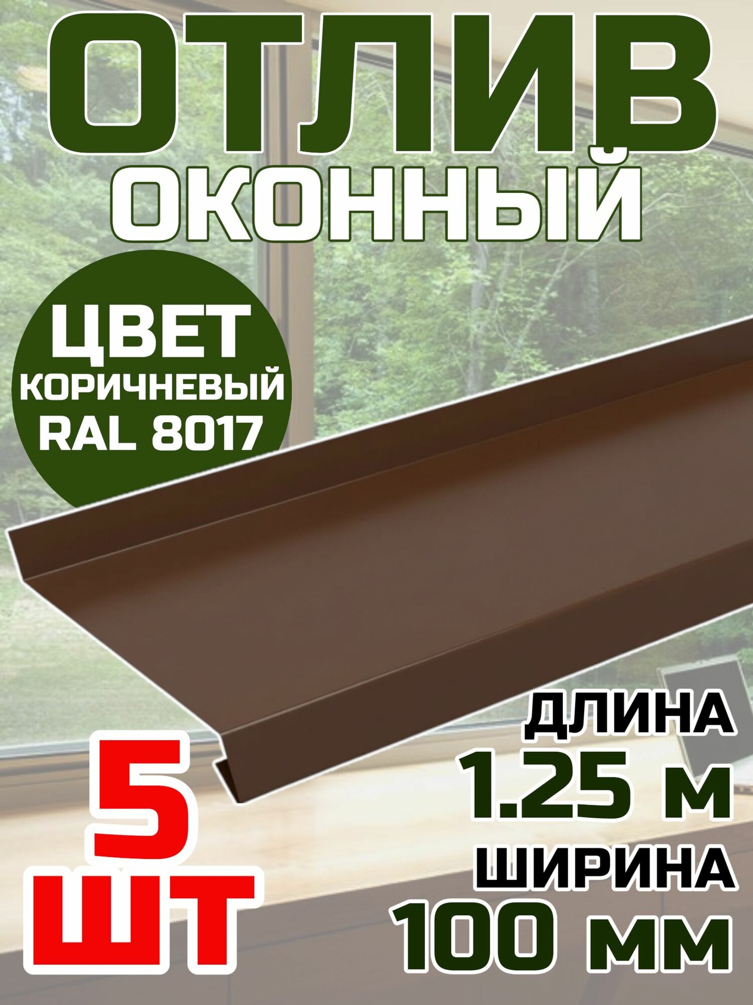 Отлив для окон и цоколя металлический 100х1250 мм цвет Коричневый RAL 8017 5 шт.