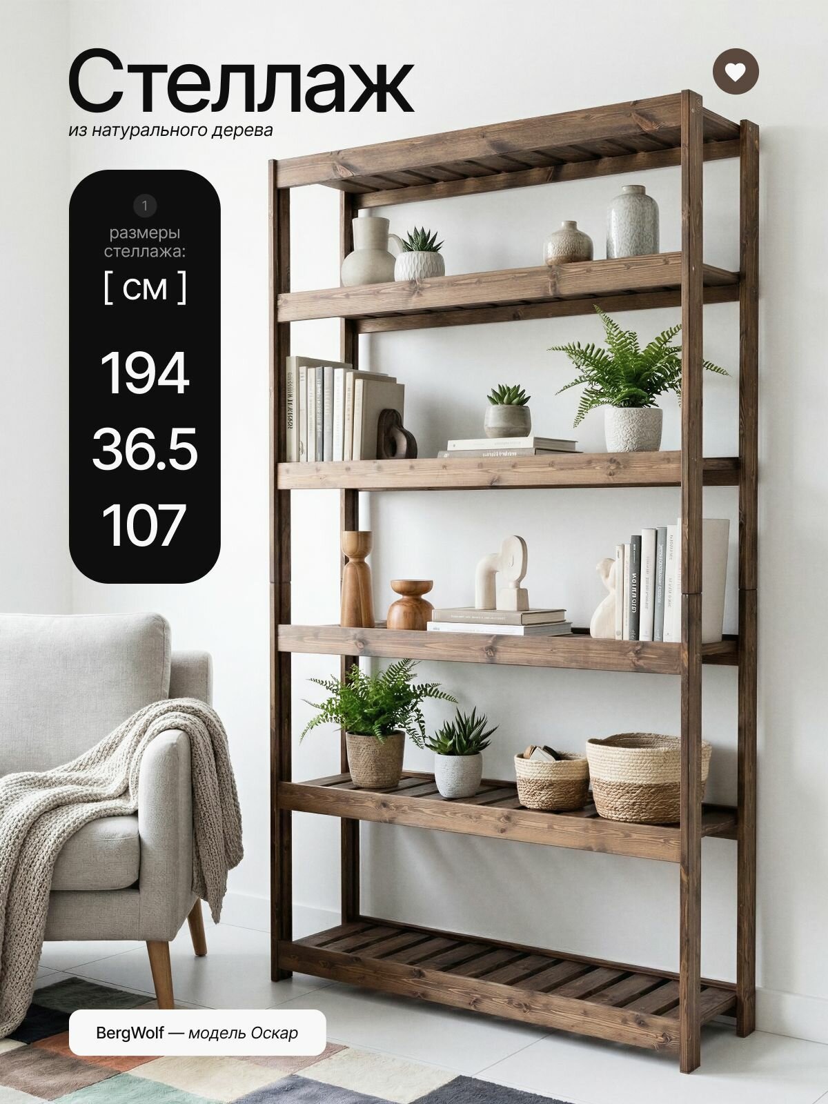 Стеллаж деревянный Bergwolf, напольный, массив, 6 регулируемых полок, 194см х 107см х 36,5см, до 300кг, покрыт маслом