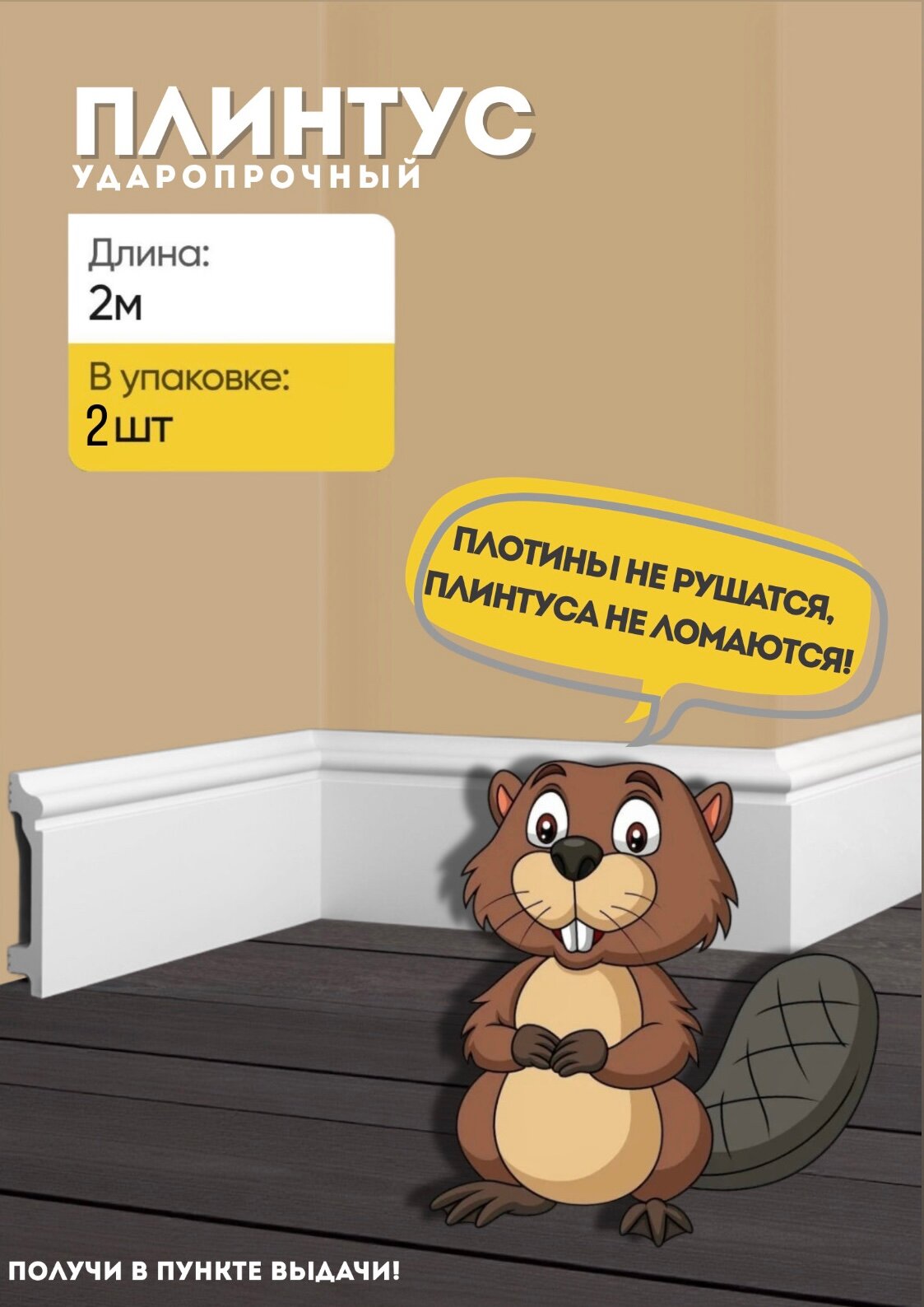 Плинтус напольный GPD9- 2 шт 2 метра GLANZEPOL дюрополимер, загрунтован, ударопрочный
