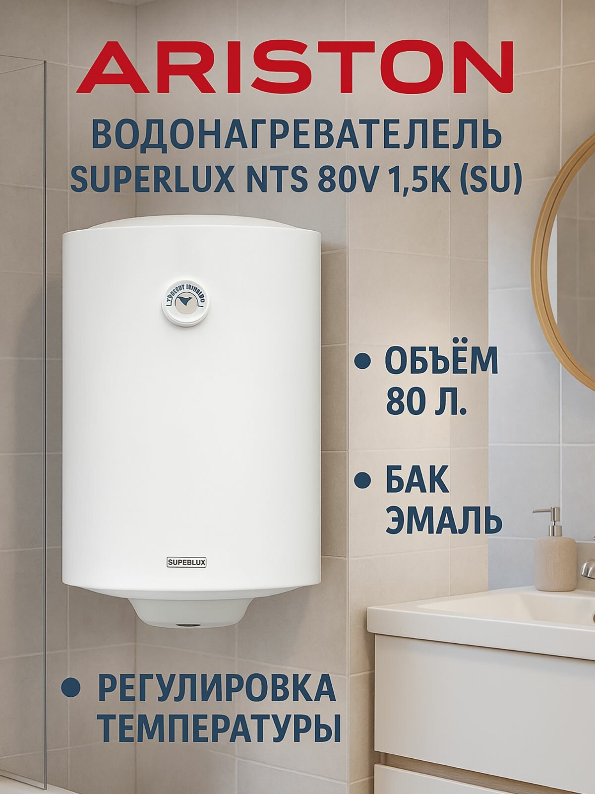 Водонагреватель ARISTON Superlux NTS 80V 1,5K (SU) (3700366)