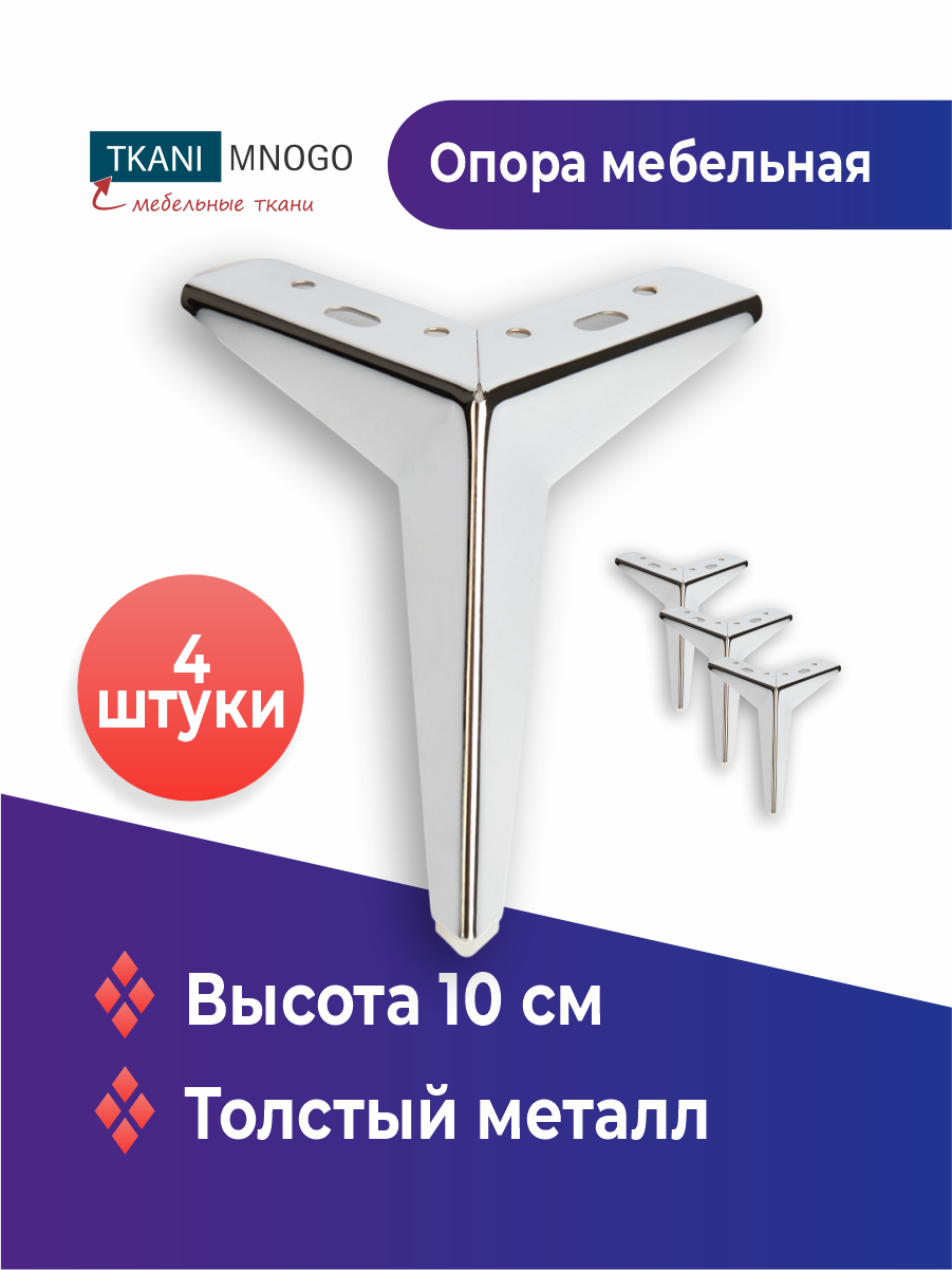 Металлические ножки для мебели наклонные М013 100 мм 4 шт (Цвет хром)