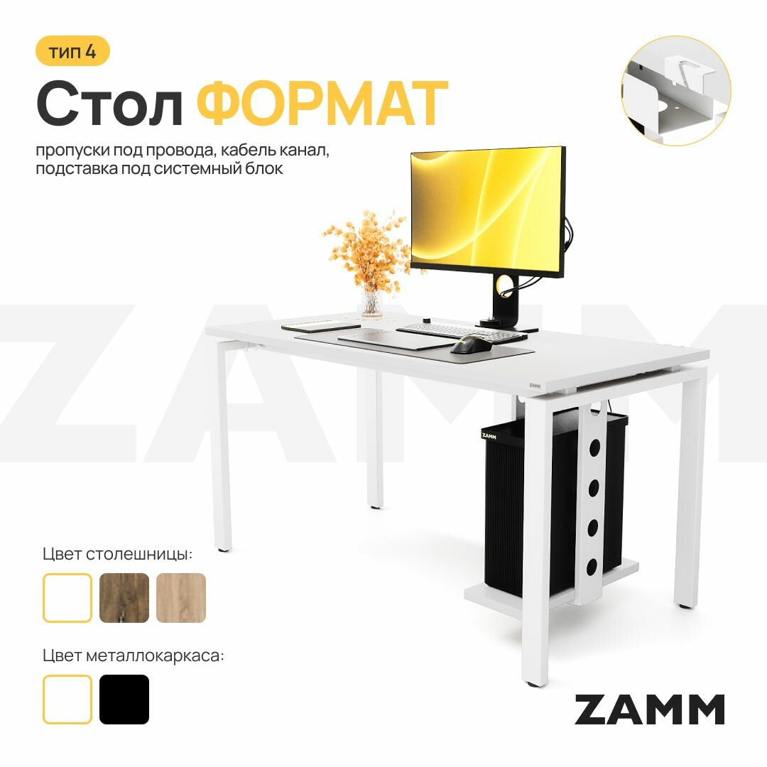 ZAMM Компьютерный стол Лофт, Письменный стол Формат (Тип 4) с пропусками для проводов, кабель-каналом и подвесом системного блока 120х70х75