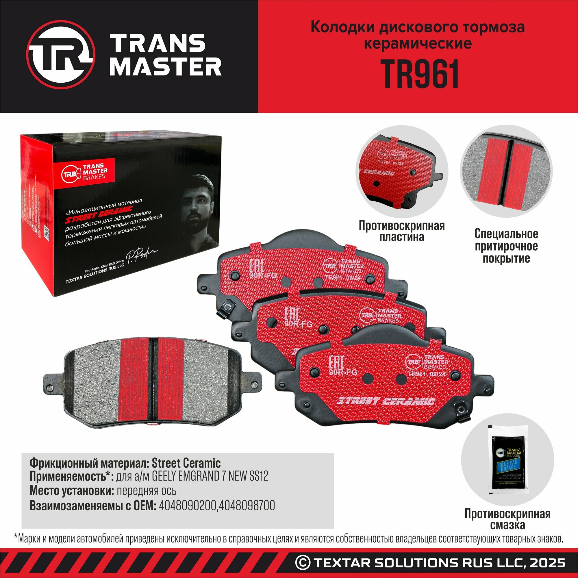 Колодки тормозные дисковые передние TRANSMASTER TR961 для Geely Emgrand 7, Arrizo 8