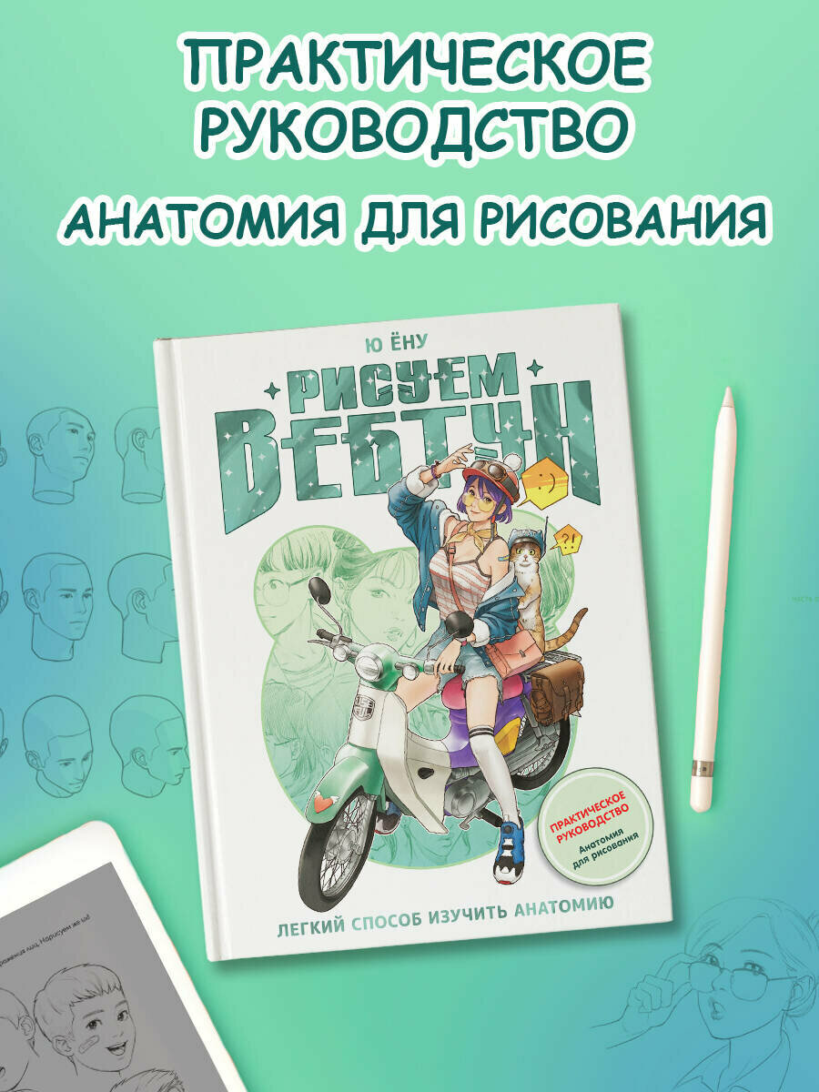 Рисуем вебтун: Легкий способ изучить анатомию Ю Ёну книга от издательства АСТ