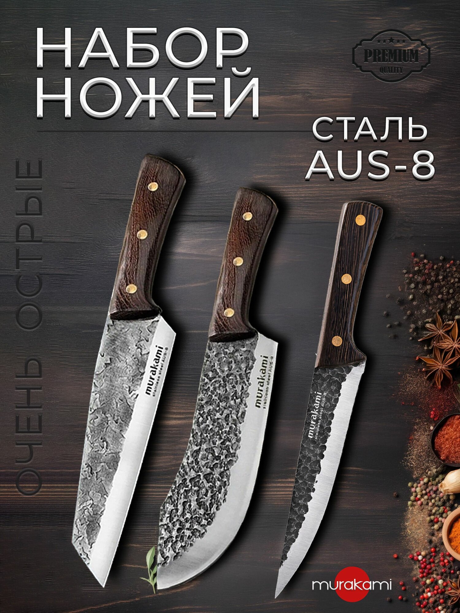 Murakami Kissaki. Набор ножей кухонных. 3 ножа в наборе. Сталь AUS-8. Рукоять натуральное дерево.