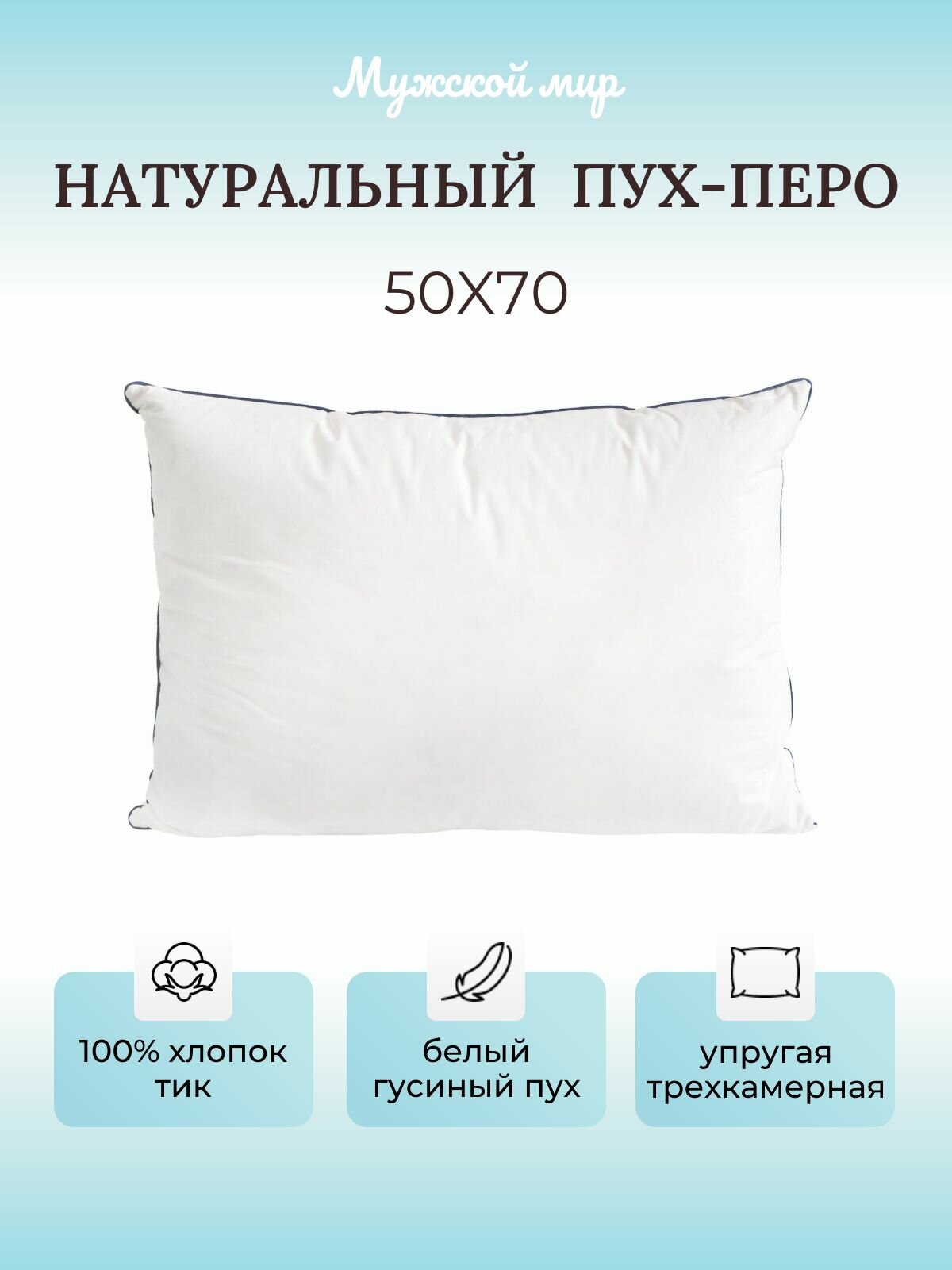 Подушка 50х70 для сна мужской МИР, пуховая натуральная