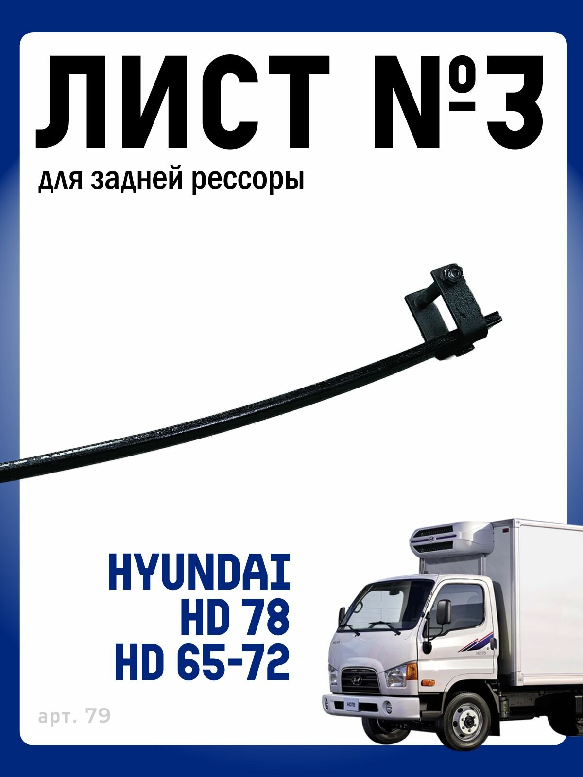 Лист номер 3 задней рессоры для Hyundai HD78. Подходит для HD65, HD72. Длина 1090 мм, ширина 70 мм.