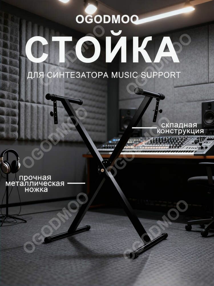 Стойка для синтезатора Music Support