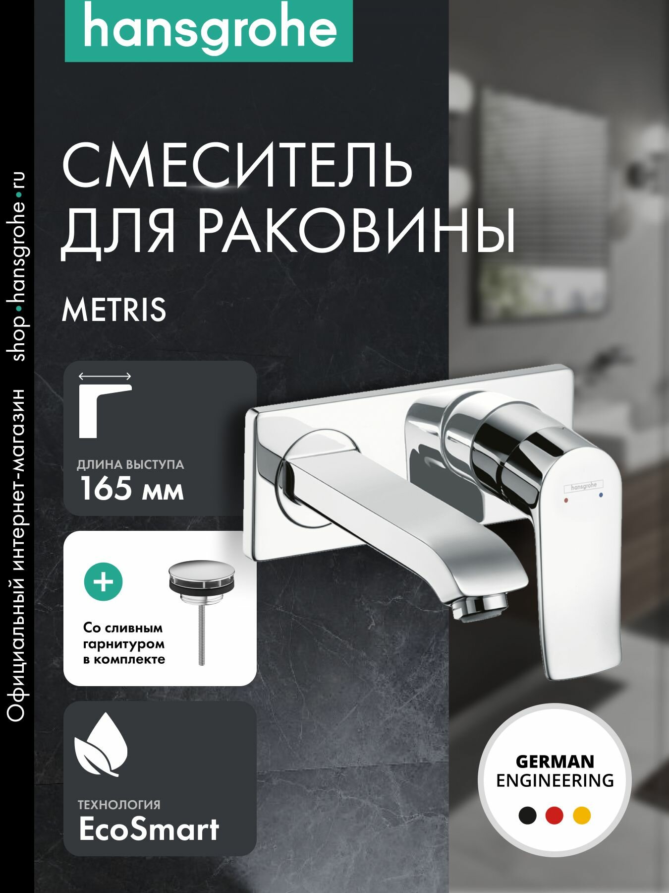 Внешняя часть смесителя для раковины hansgrohe Metris скрытого монтажа, настенный 31085000, хром