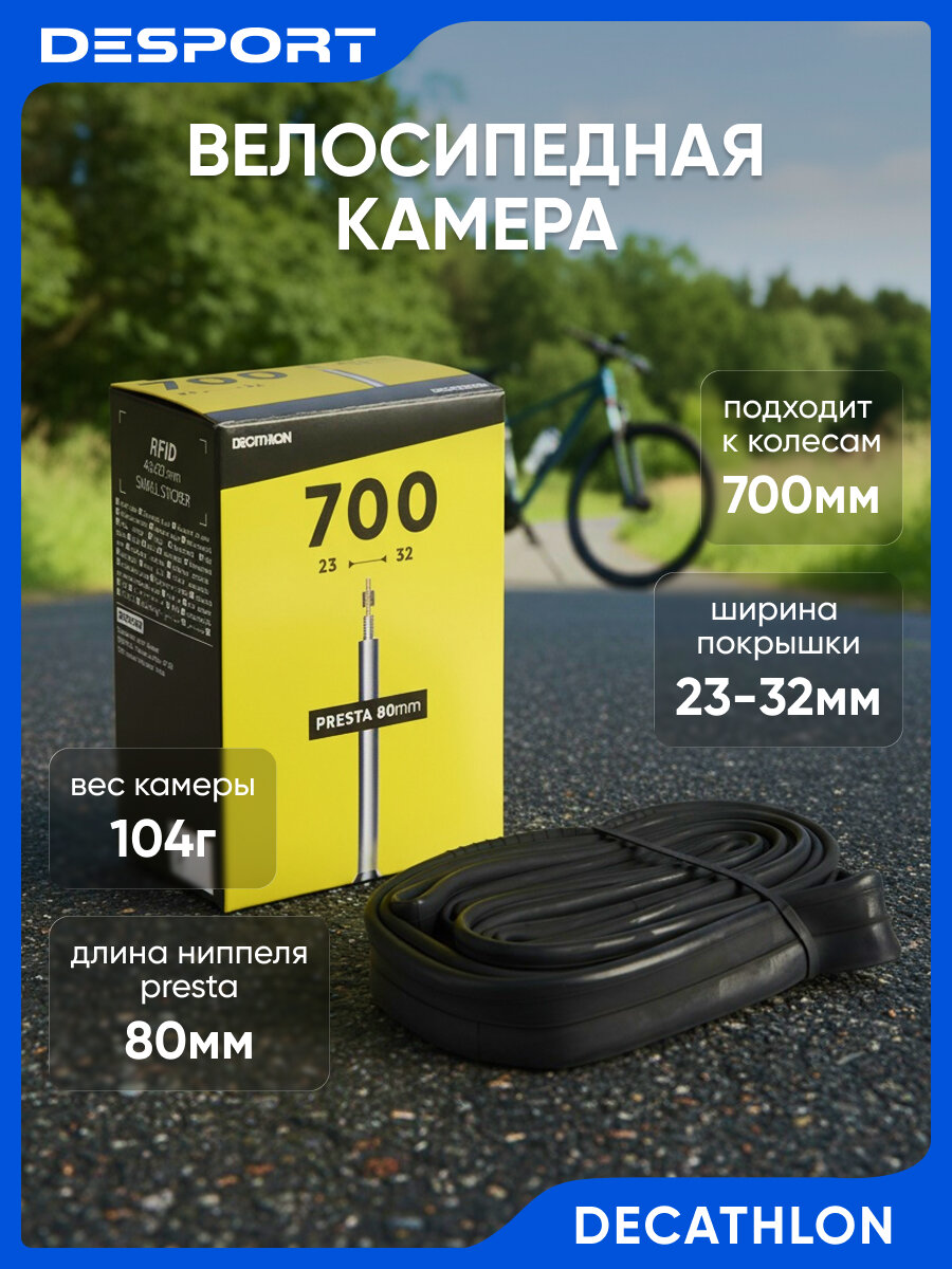 Камера велосипедная 700x23-23 P80 Btwin 100, ниппель Presta, длина ниппеля 80мм