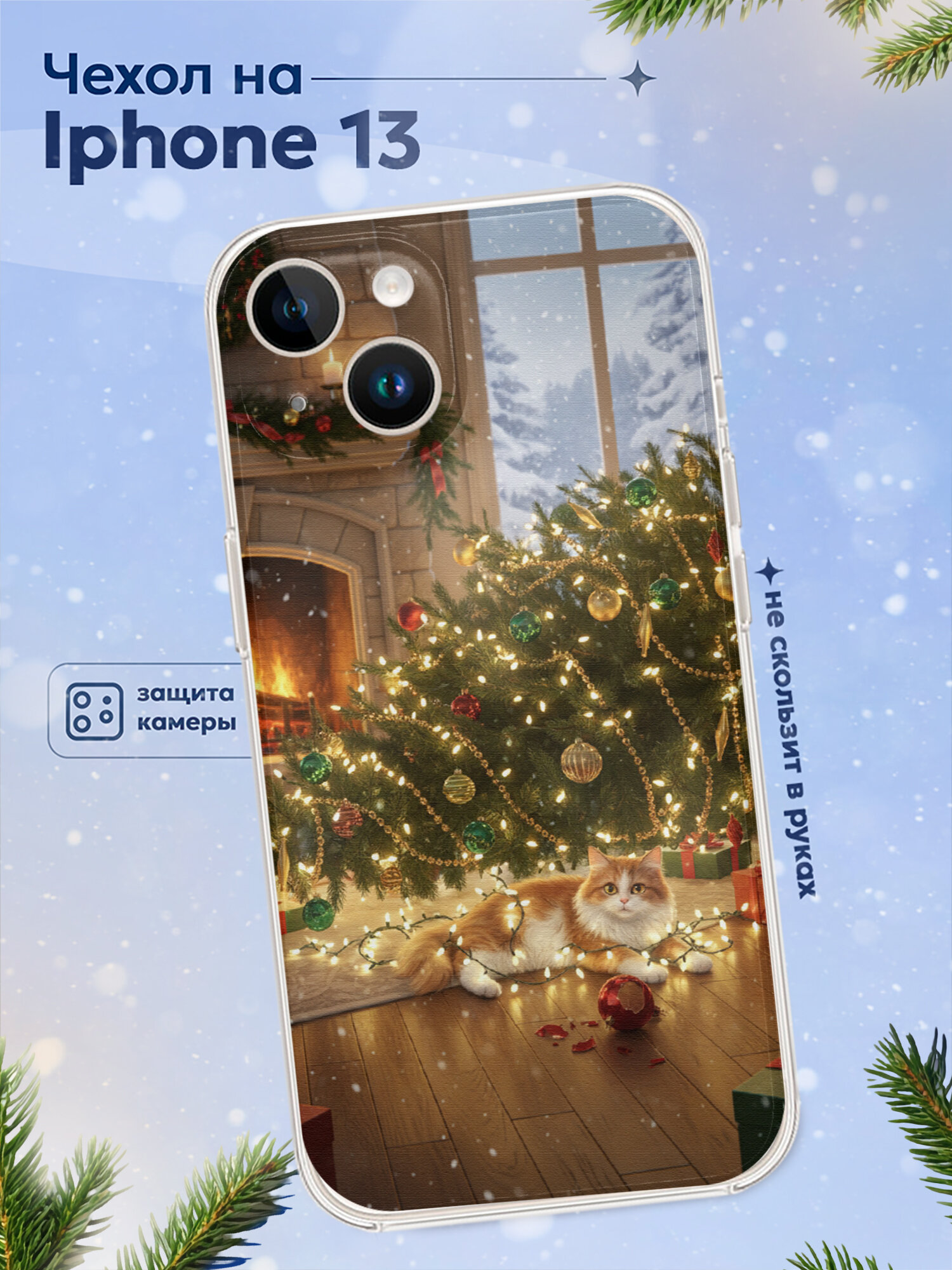Чехол на Iphone 13 Котик с упавшей елкой