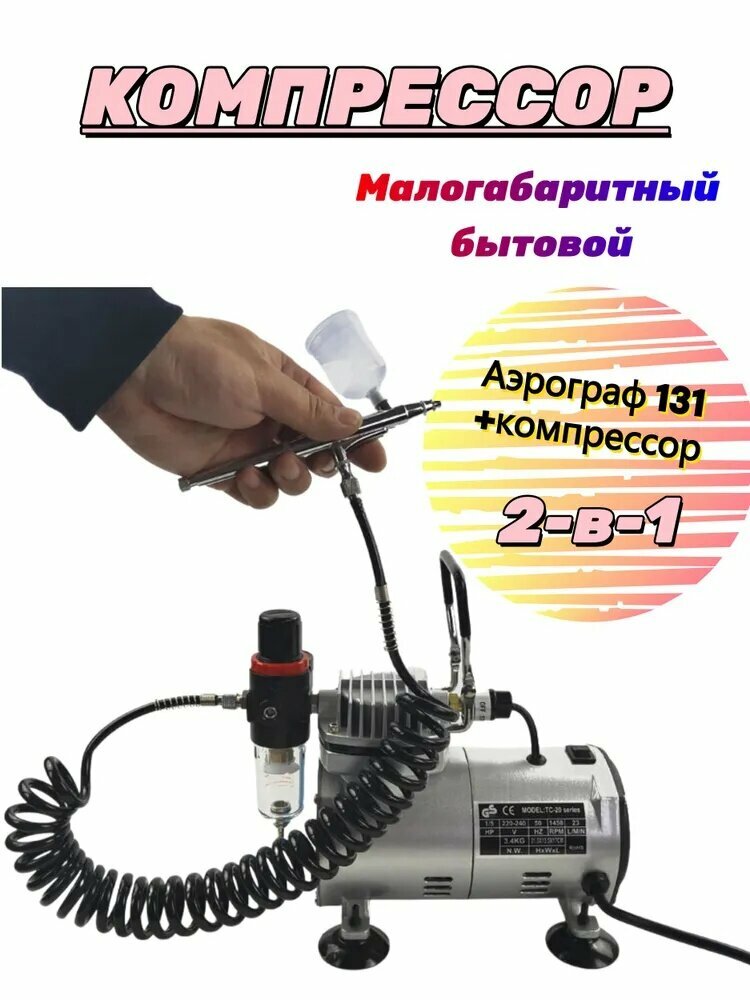Комплект аэрографа с краскопультом 131 и компрессором TC-20, 1/5 л. с, автоматический, с регулятором давления и влагоотделителем, для моделизма и маникюра