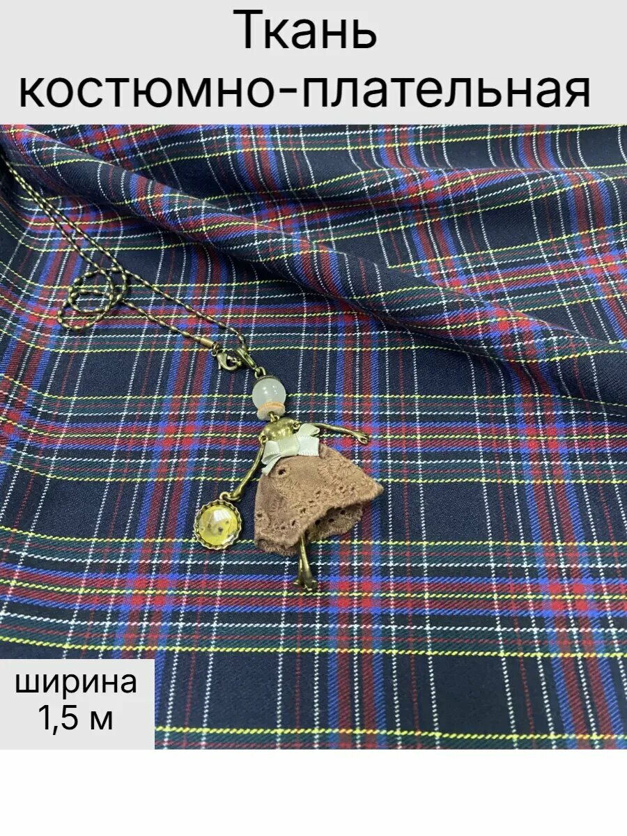 Ткань костюмно-плательная для шитья рукоделия. Отрез от 1,5 м до 2,5 м