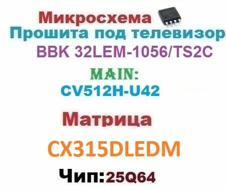 Микросхема 25Q64 прошитая для BBK 32LEM-1056/TS2C CV512H-U42