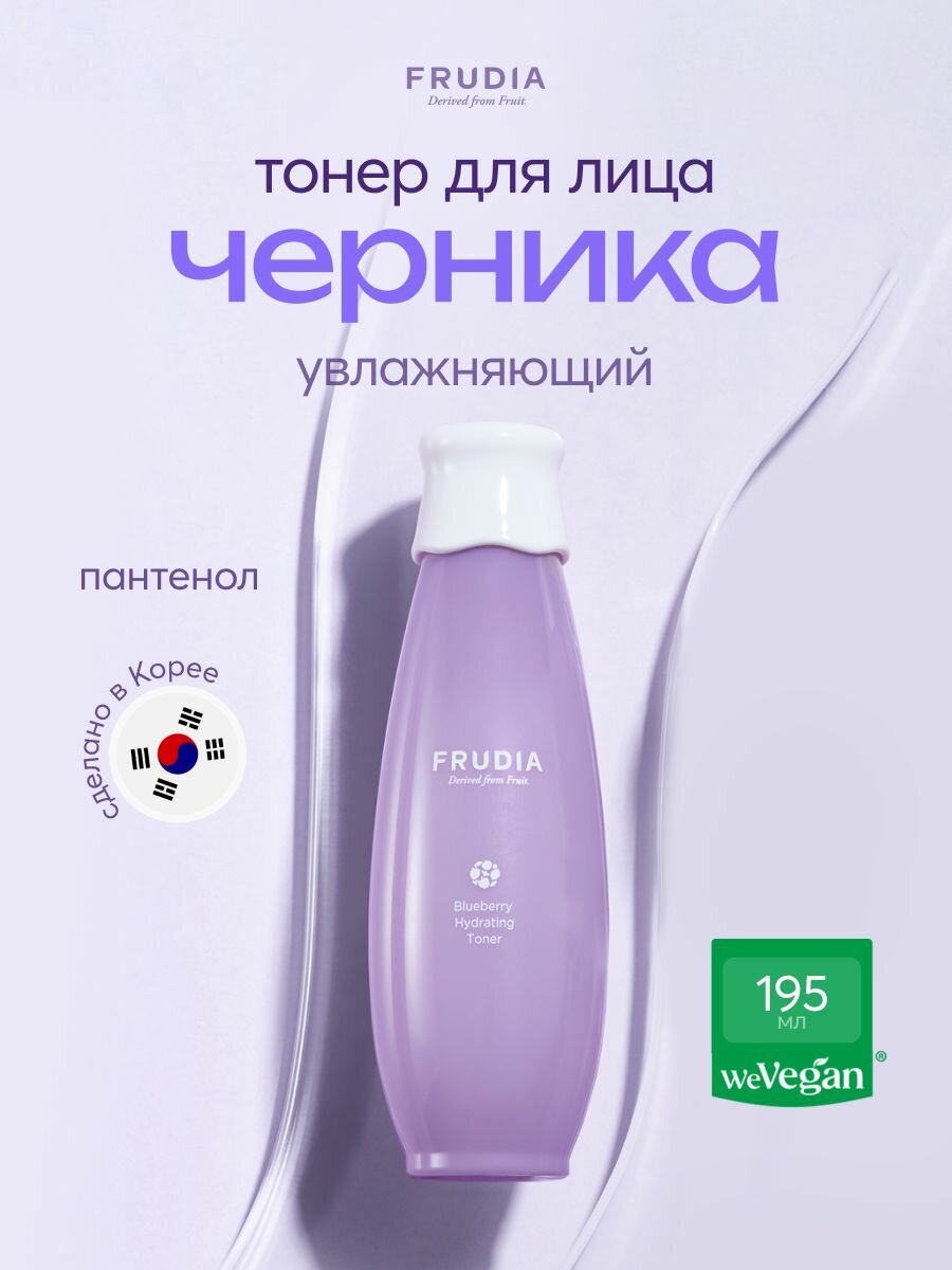 FRUDIA Тоник для лица увлажняющий с черникой 195 мл, Корея