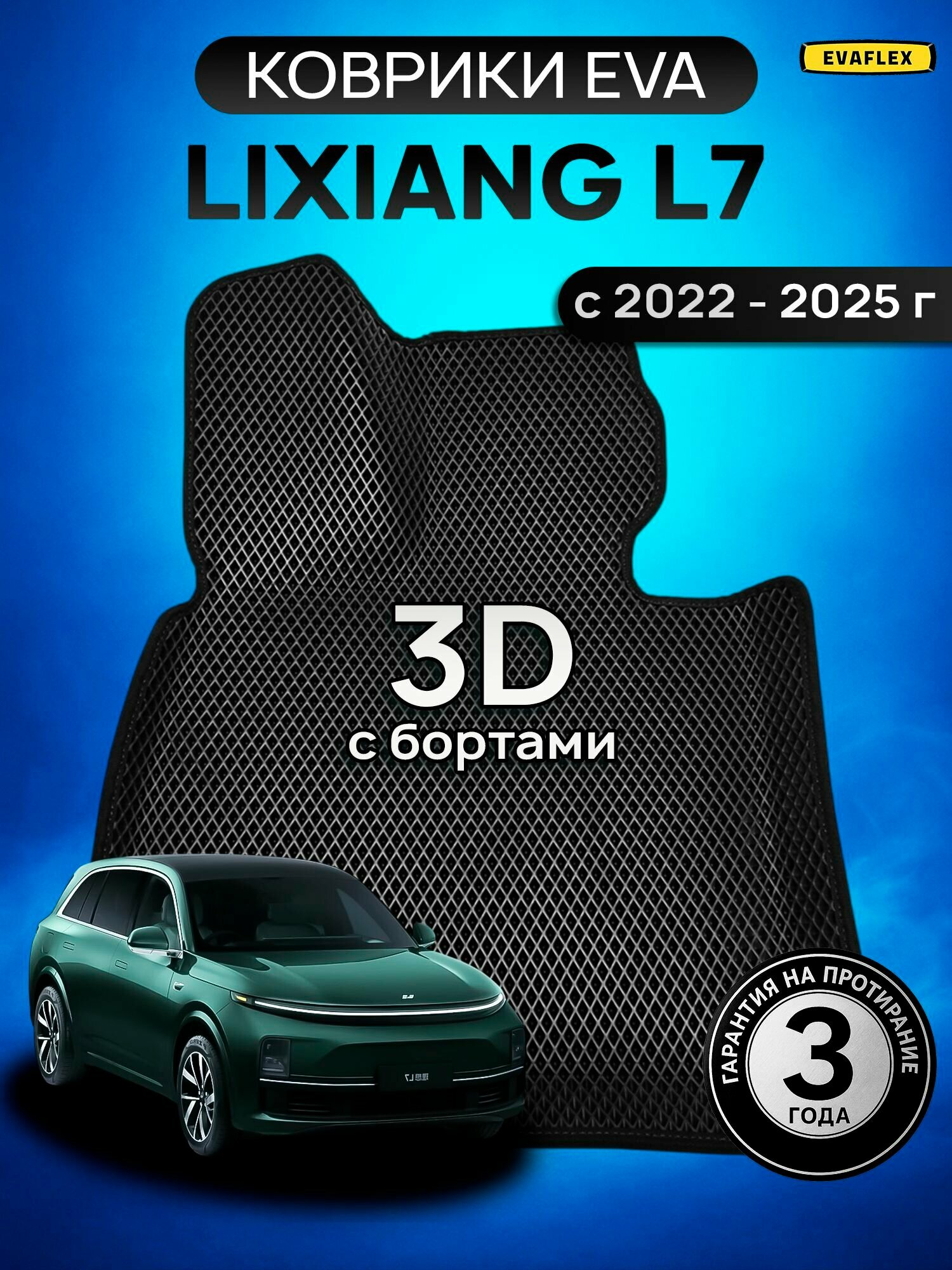 ЕВА коврики для Лисян Л7 Lixiang L7 с бортами