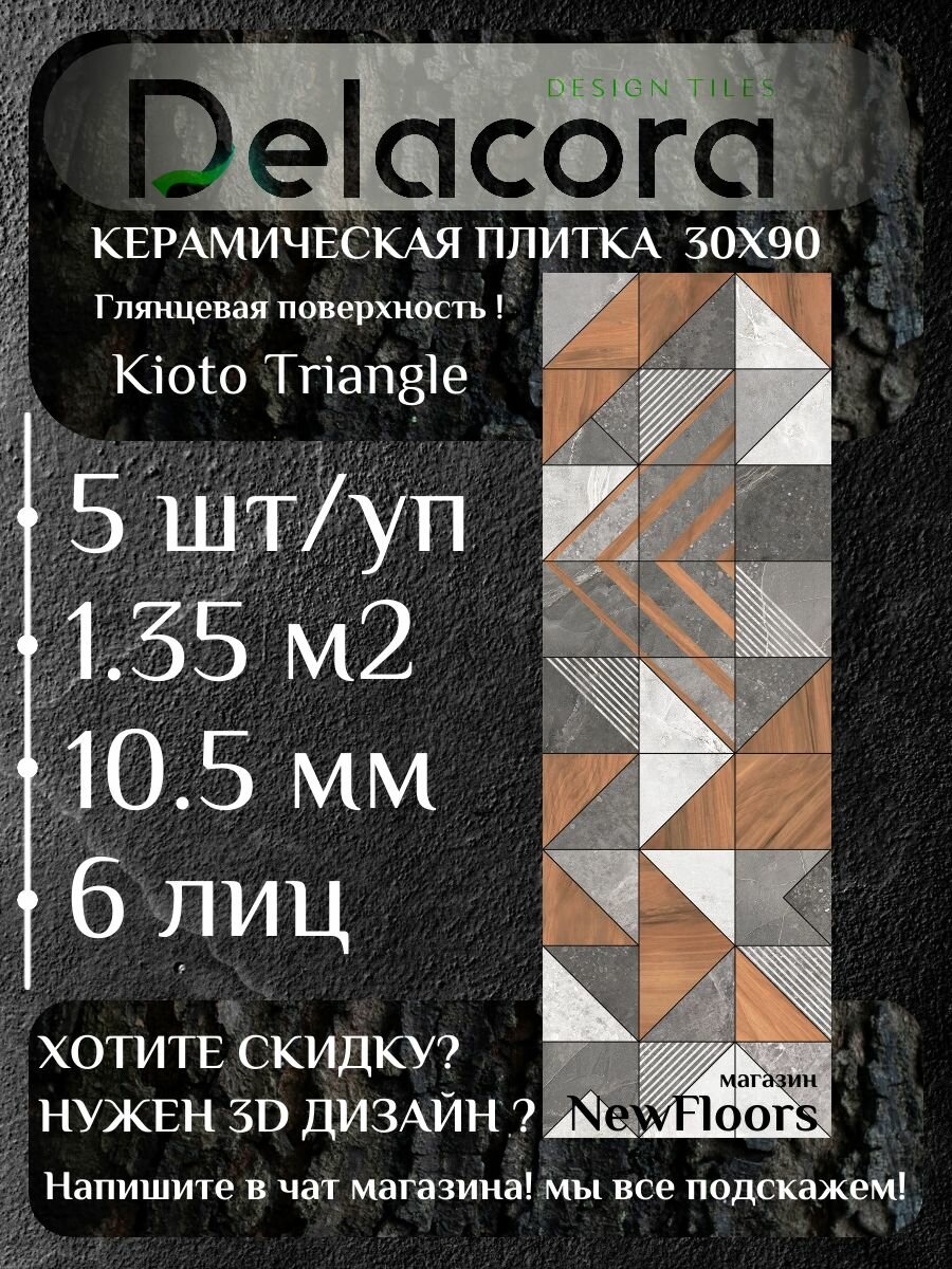 Delacora Киото Триангл / Kioto Triangle WT93KIT55
