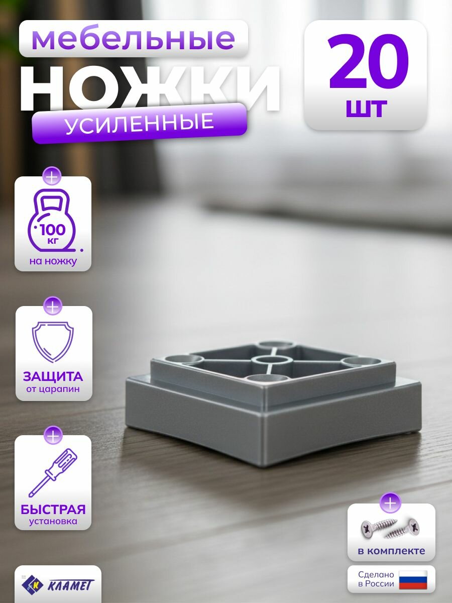 Комплект мебельных квадратных опор цвет матовый хром 20 шт. высота 20 мм / стационарные, нерегулируемые, пластиковые ножки
