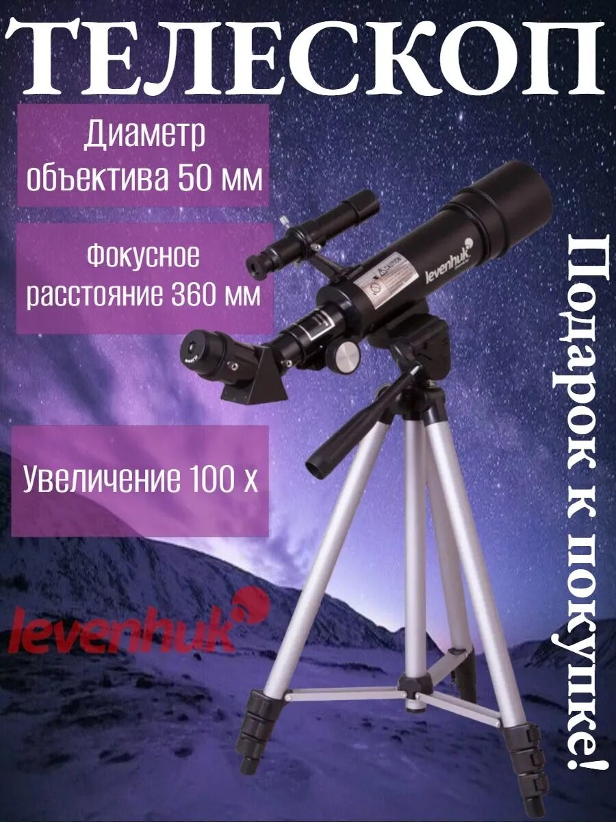 Телескоп Levenhuk "Skyline Travel 50", рефрактор, азимутальный, черный