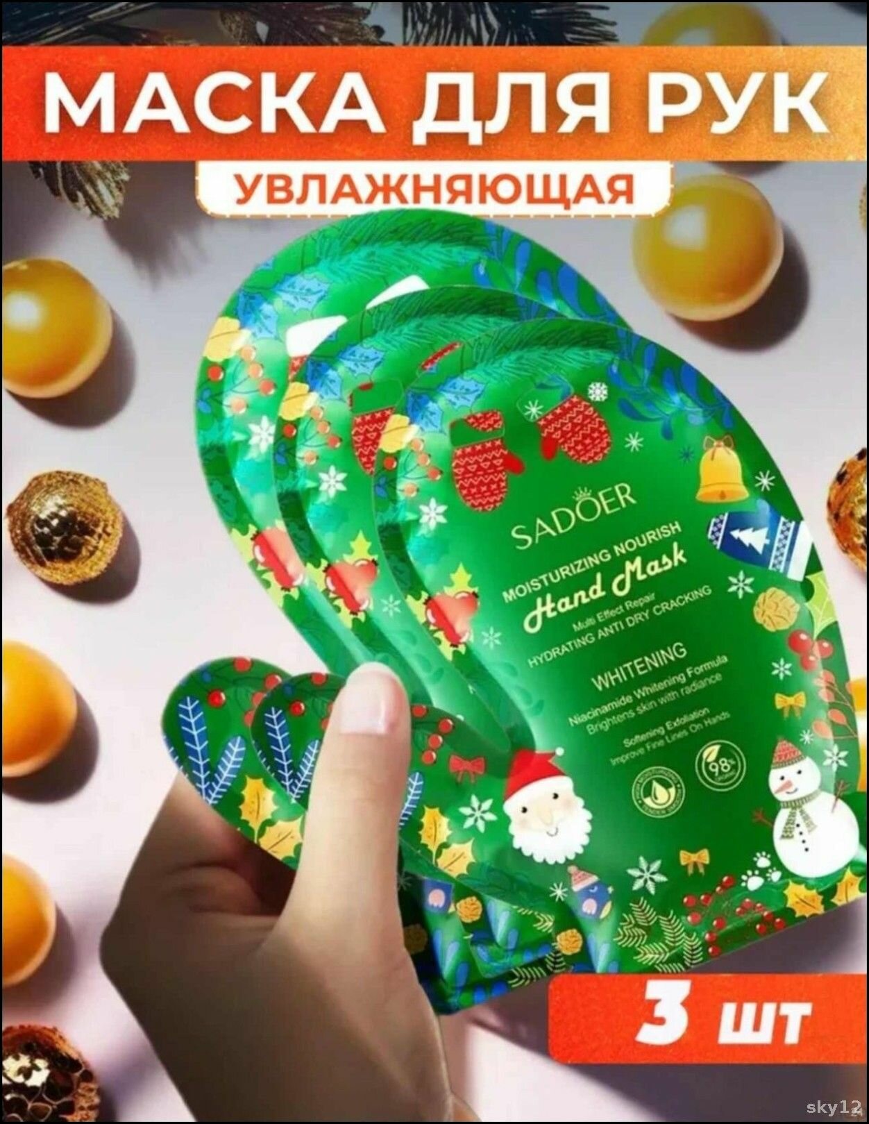 Эксклюзивный новогодний презент, 3 маски для рук