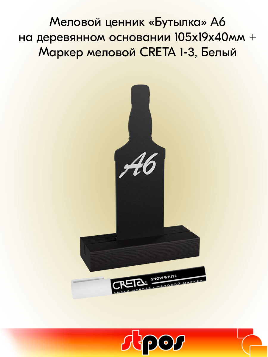 Комплект Меловой ценник-фигура "бутылка" А6 на деревянном основании 105х19х40мм, Черный+ Маркер меловой, Белый