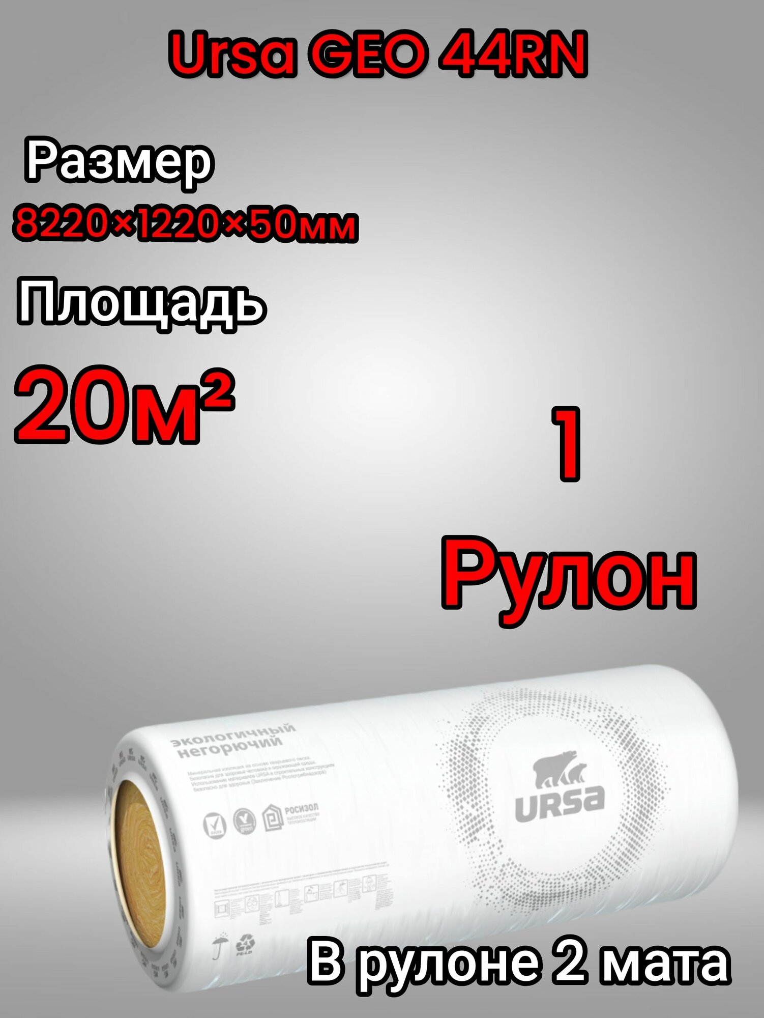 Утеплитель в рулоне 20м2 минеральная вата 50мм URSA Geo 44RN для стен, кровли, перекрытий