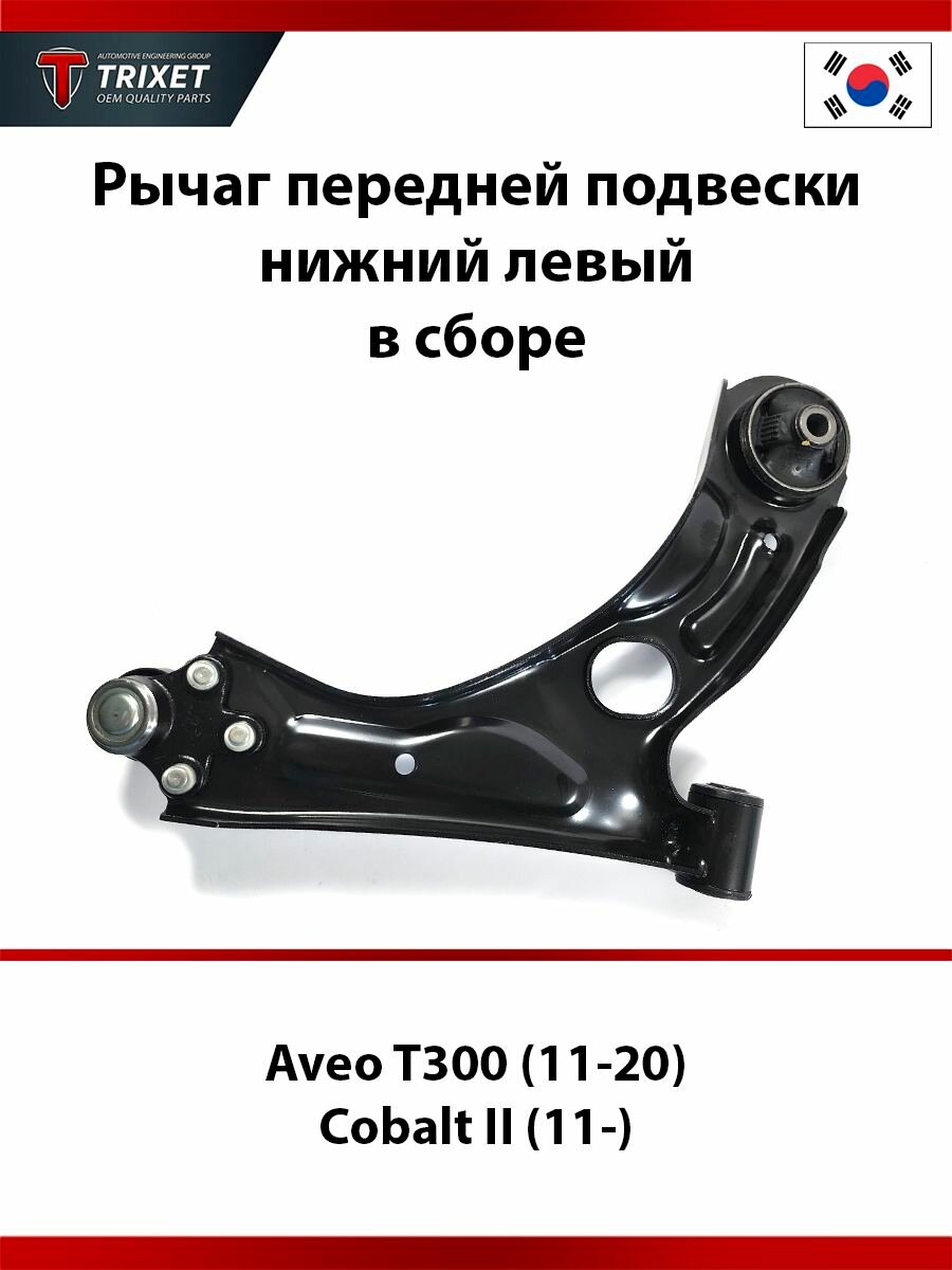 Рычаг передней подвески нижний левый Chevrolet Aveo T300 (11 20) и Chevrolet Cobalt II (11-)