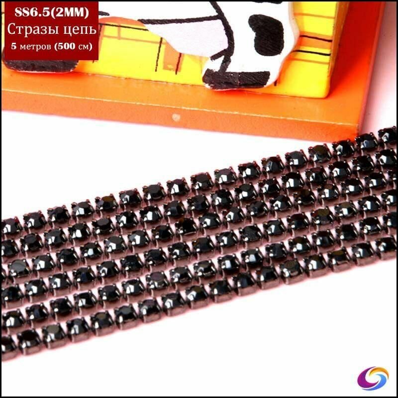 Стразовая цепочка (Чёрное дно), цвет: Чёрный, размер стразы 2 мм (SS6,5), 5 метр (500см)/упаковка
