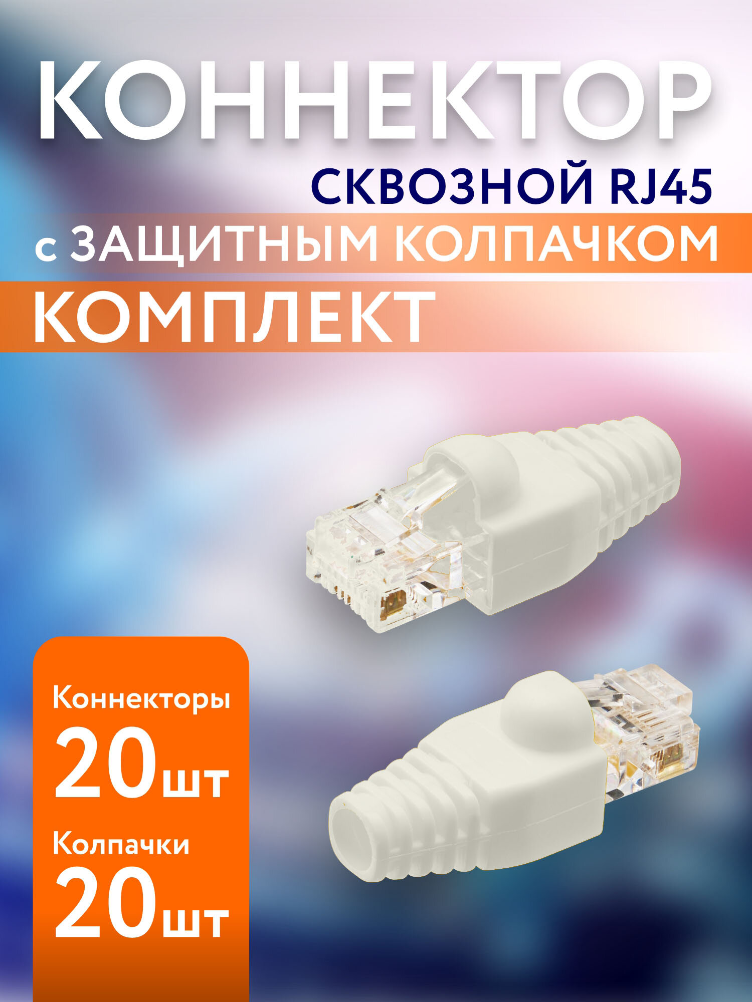 20шт Сквозной коннектор RJ45 с белым изолирующим колпачком для витой пары CAT5E, RJ-45 CAT 5E