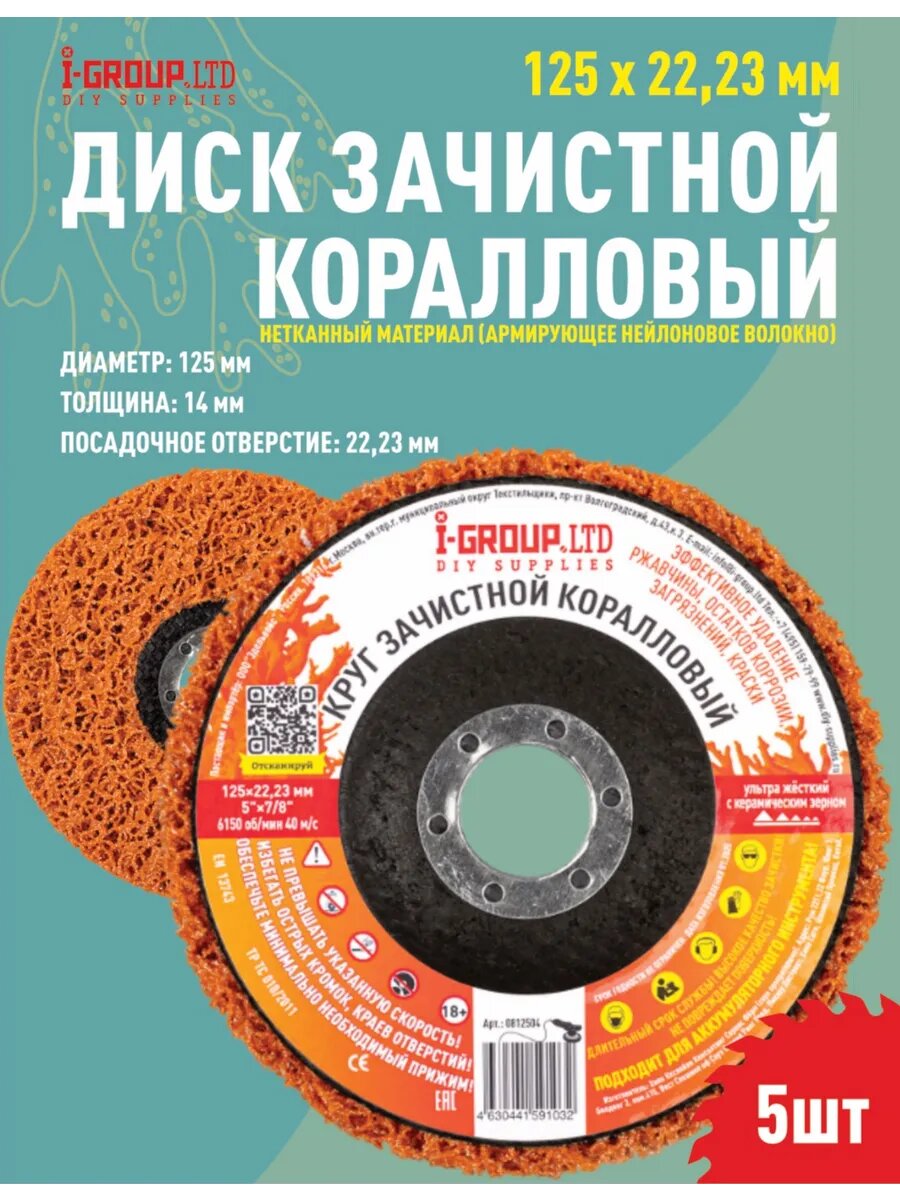 Круг зачистной коралловый I-GROUP (5 шт) оранжевый, ультражёсткий 125х22,23 мм