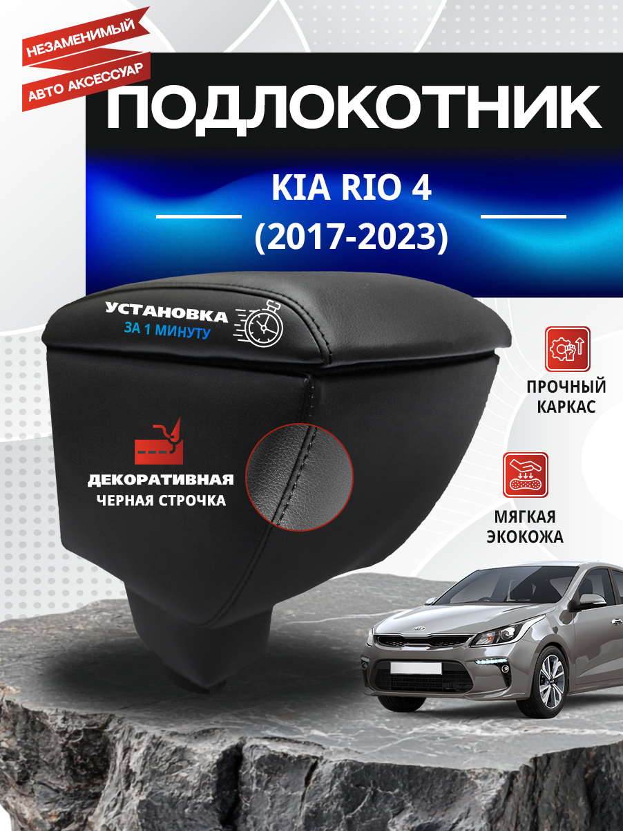 Подлокотник для Киа Рио 4 / Kia Rio 4 (2017-2023)