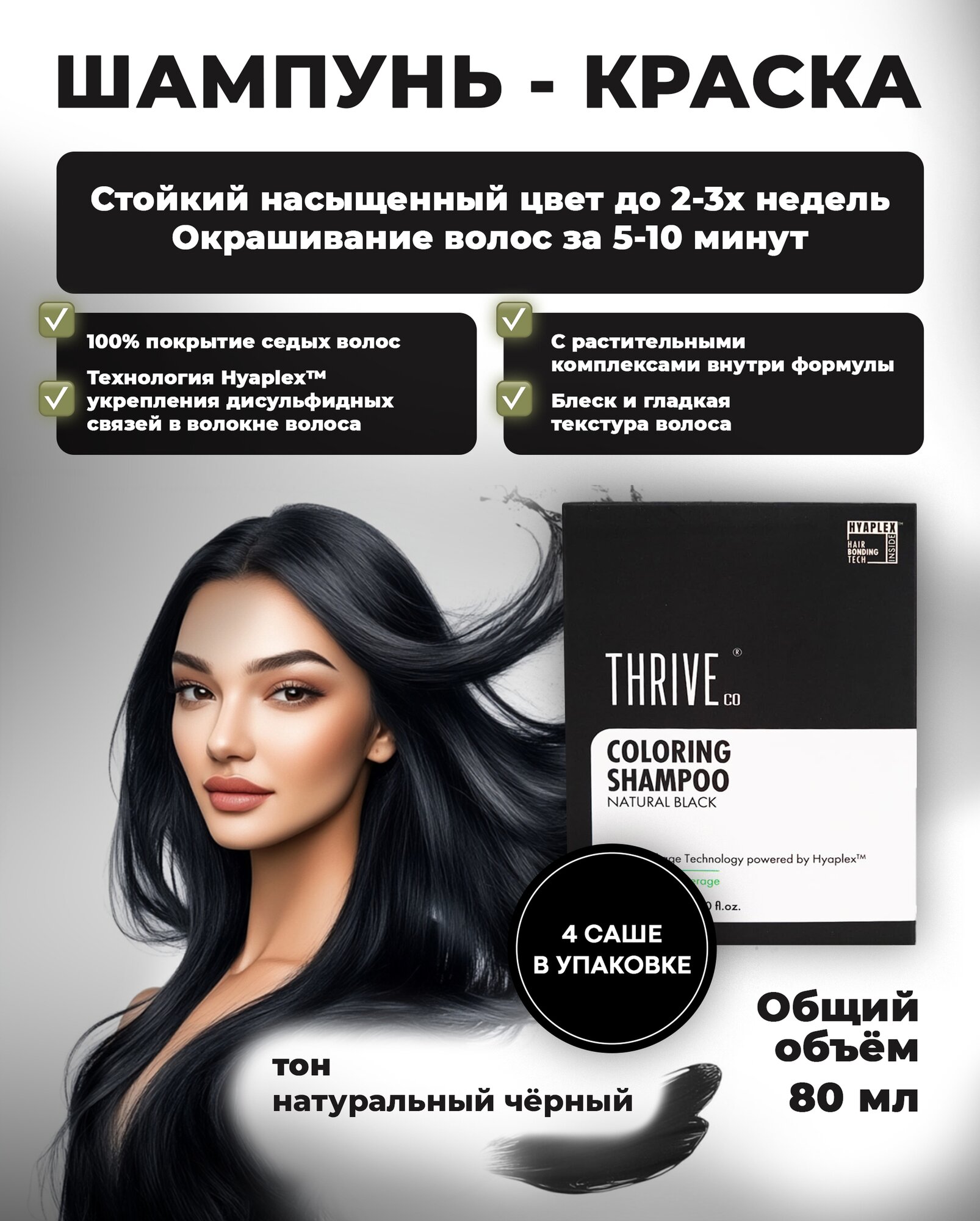 ThriveCo Профессиональный шампунь –краска для волос, тон натуральный черный, 80 мл, 4 саше х 20 мл, для женщин/мужчин