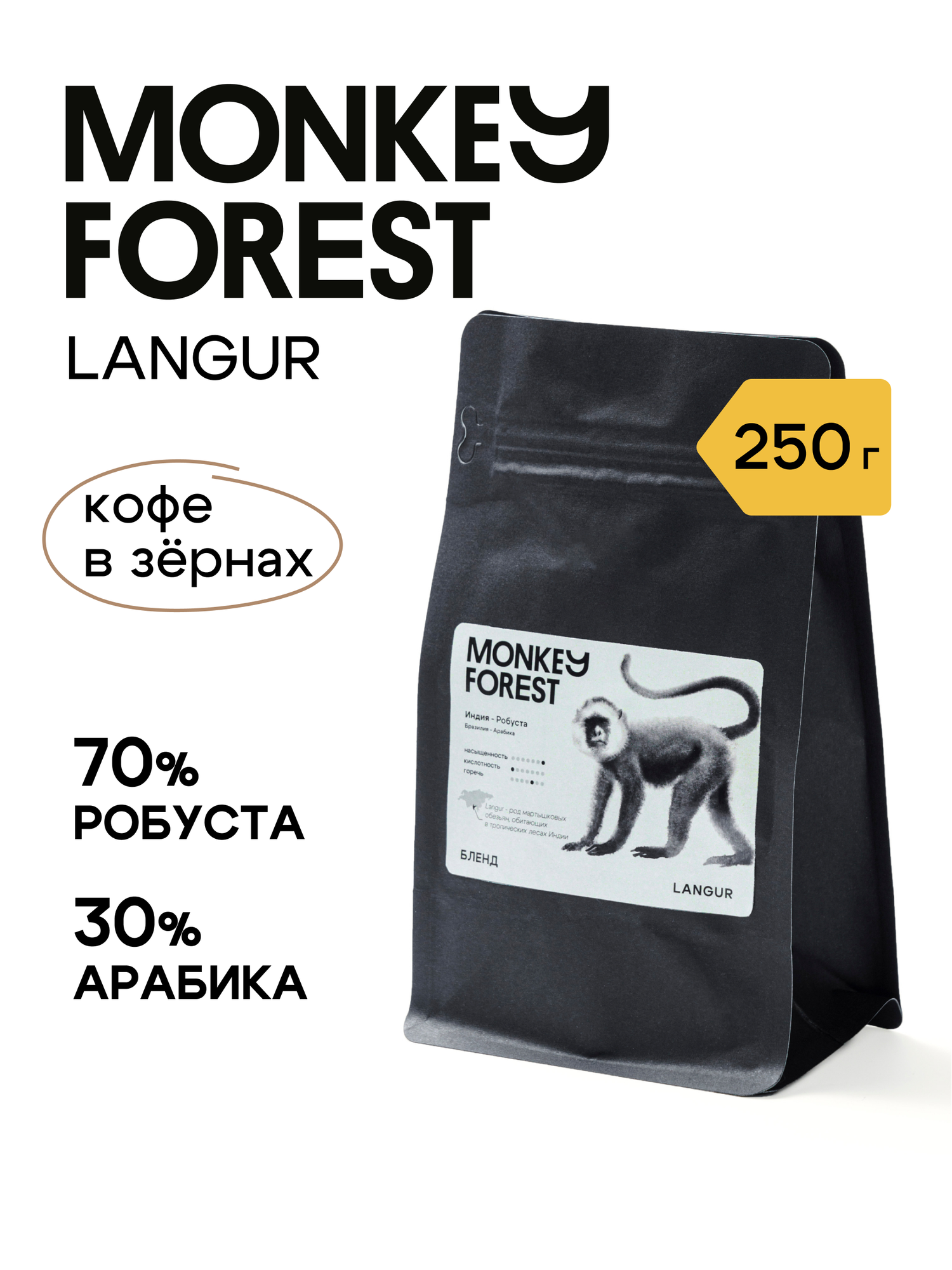 Кофе в зернах смесь 70% робуста / 30% арабика Monkey Forest Langur 250 гр.