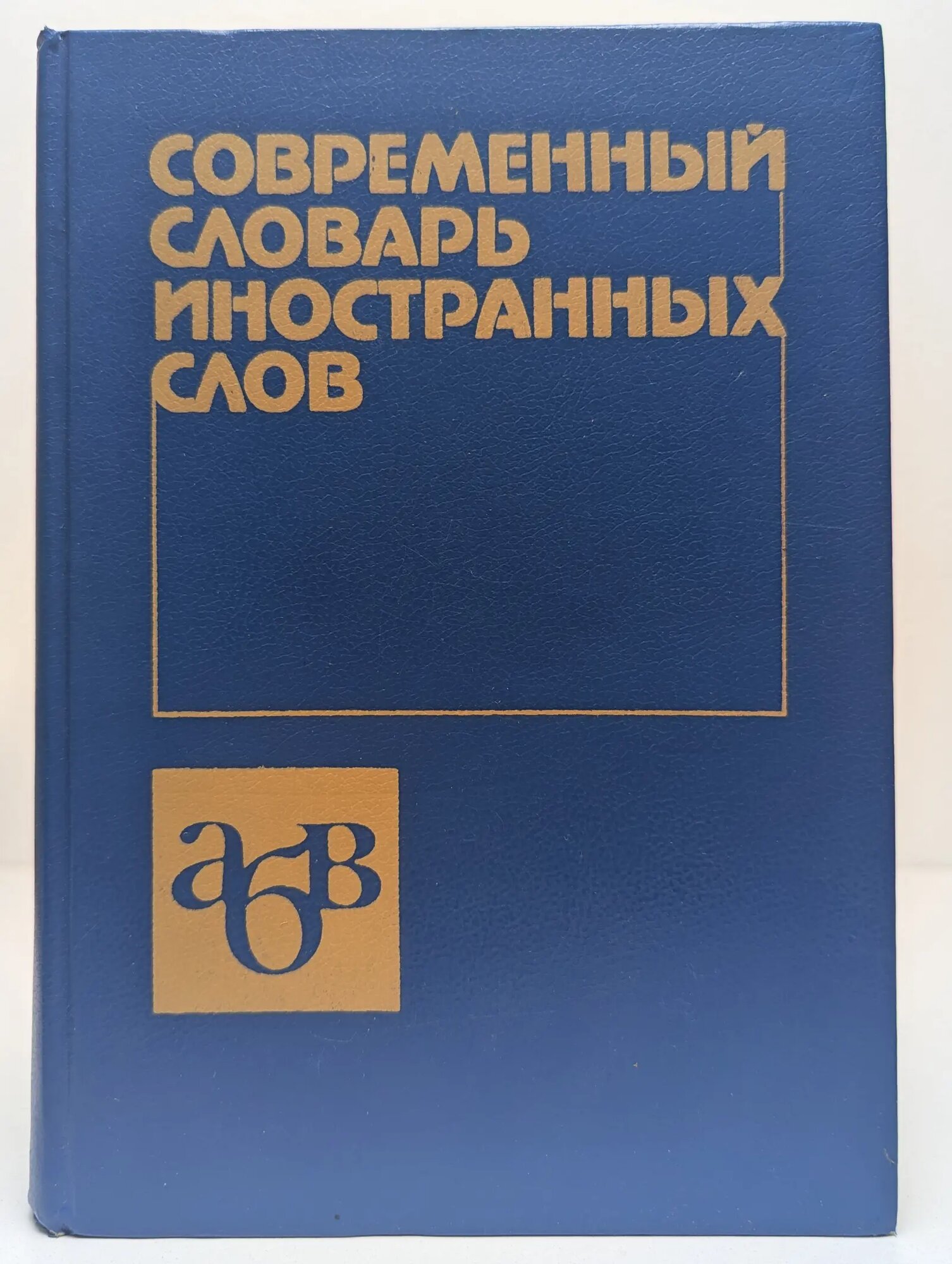 Современный словарь иностранных слов Сборник 1993