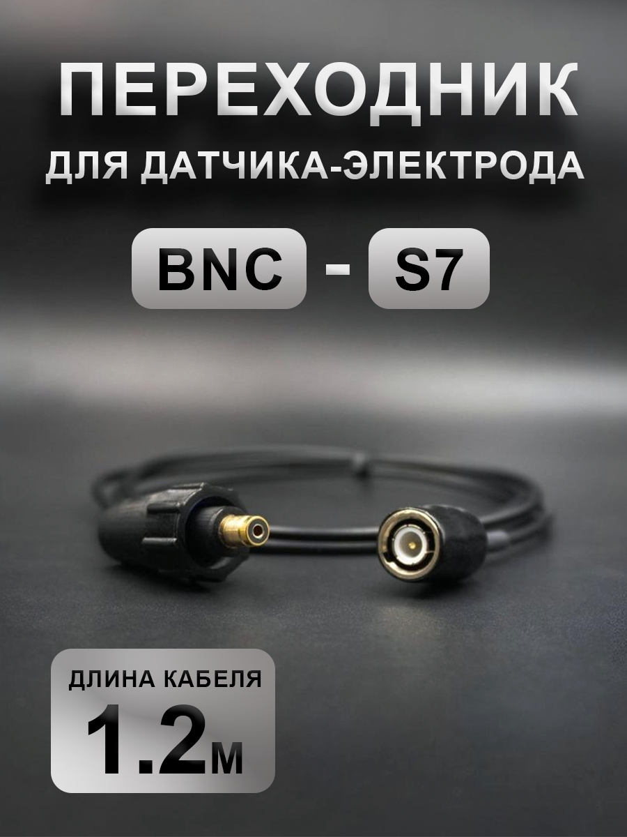 Переходник для датчика-электрода BNC-S7, 1.2 метра, Лаборатория Востротина