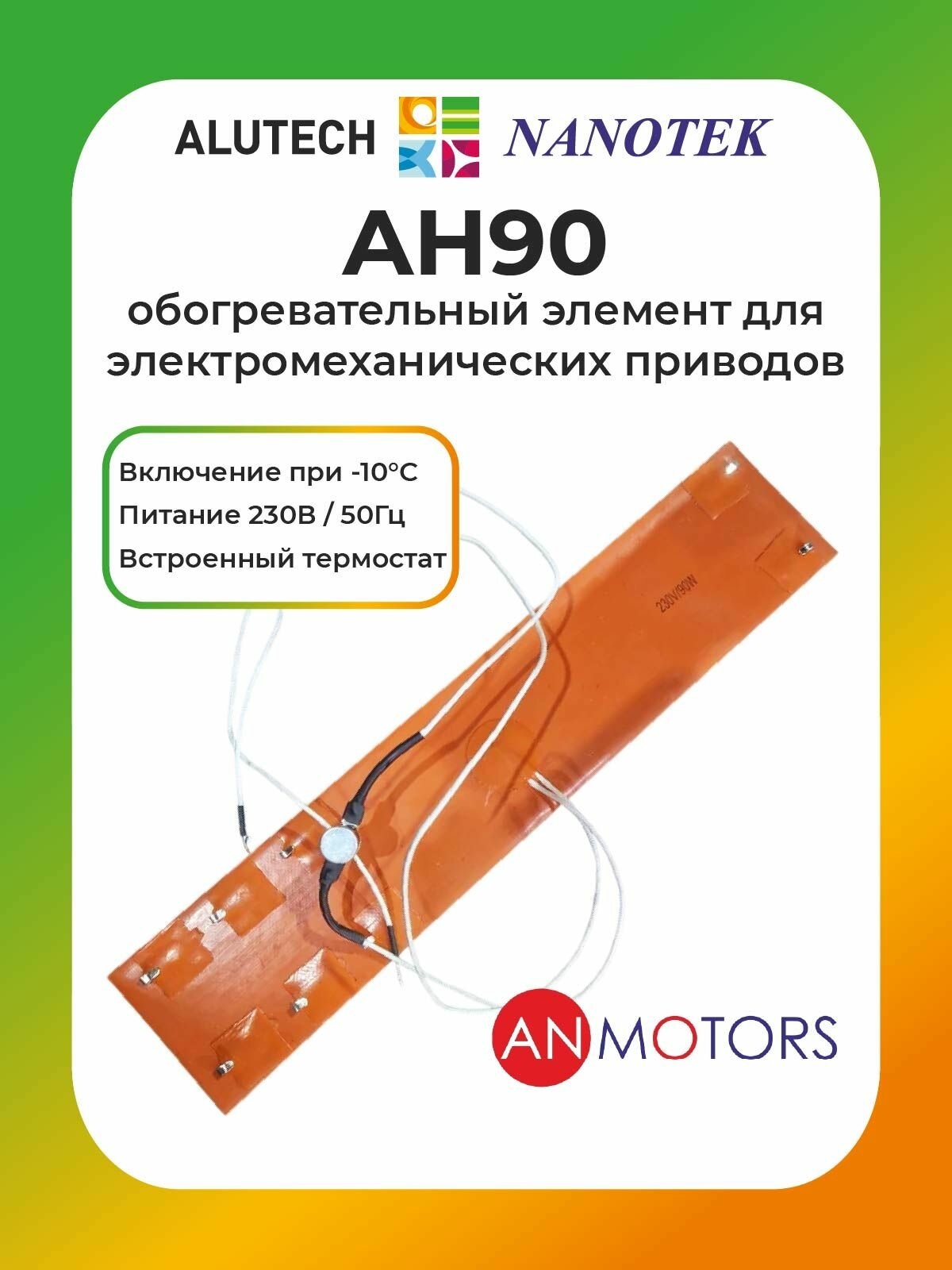 Обогревательный элемент для электромеханических приводов AH90 / Аксессуар для автоматических ворот