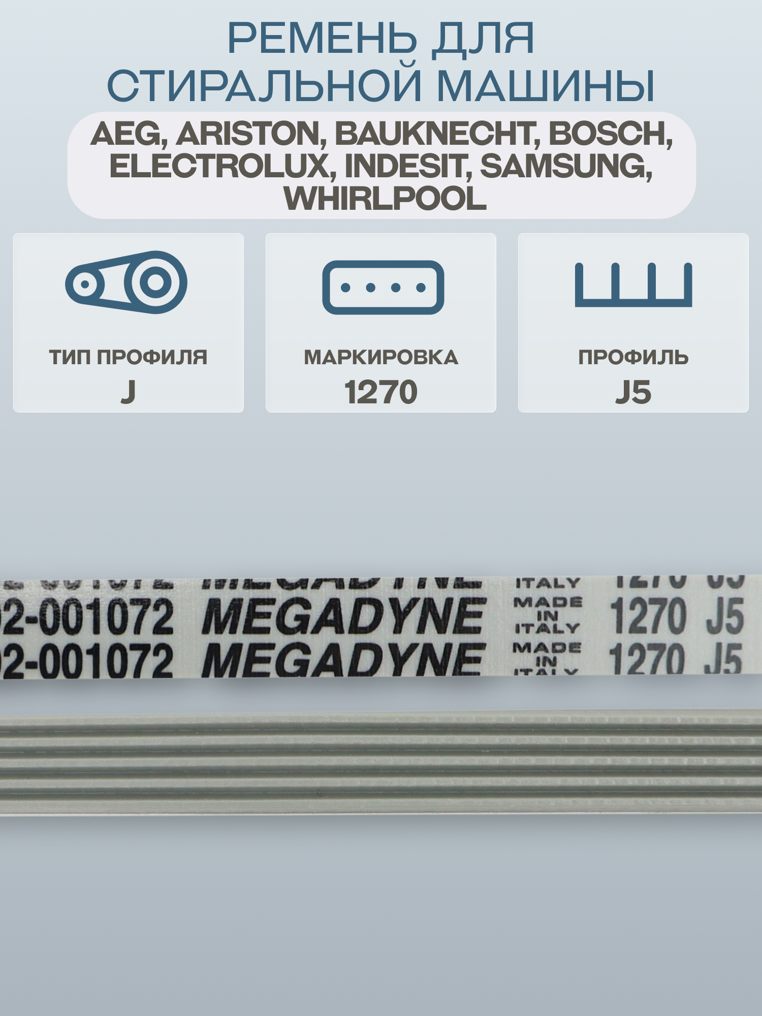 Ремень для стиральной машины AEG, Ariston, Bauknecht, Indesit, Samsung, Whirlpool, Hotpoint-Ariston, ширина профиля J5/1270 J5