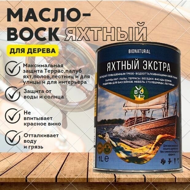 Льняное масло пропитка для дерева "Яхтный Экстра", 1л.