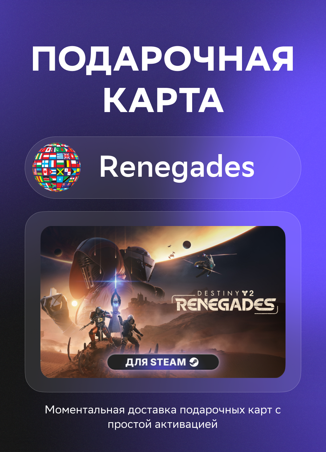 Подарочная карта Destiny 2: Renegades для Steam | НЕ РФ/СНГ | Оригинальный код